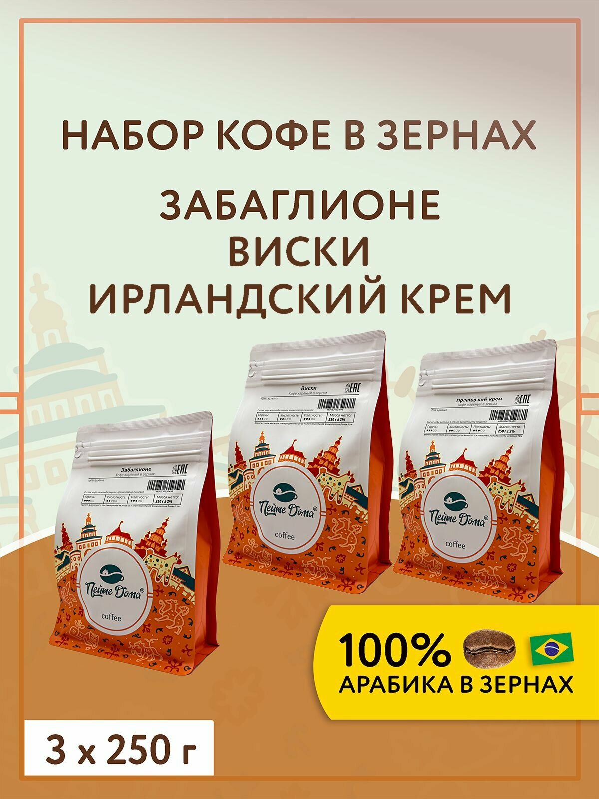 Кофе жареный в зернах ароматизированный 750 г Забаглионе, Виски, Ирландский крем (набор 3 по 250 г)