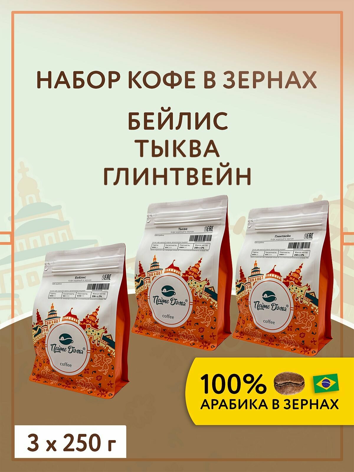 Кофе жареный в зернах ароматизированный 750 г Бейлис, Тыква, Глинтвейн (набор 3 по 250 г)