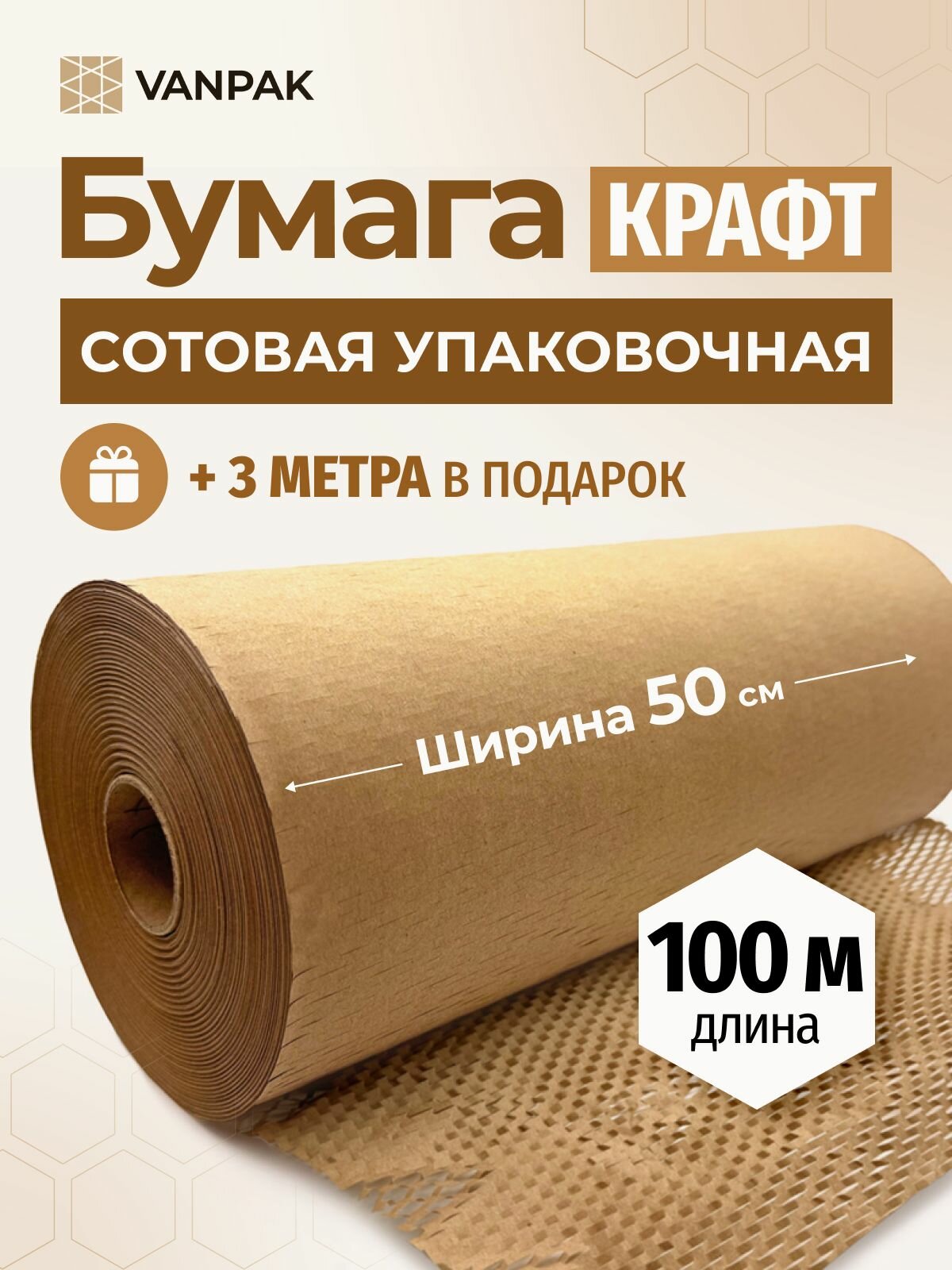Сотовая, сетчатая упаковочная крафт бумага VANPAK, в рулоне 100 метров 50 см, ONE500100HC