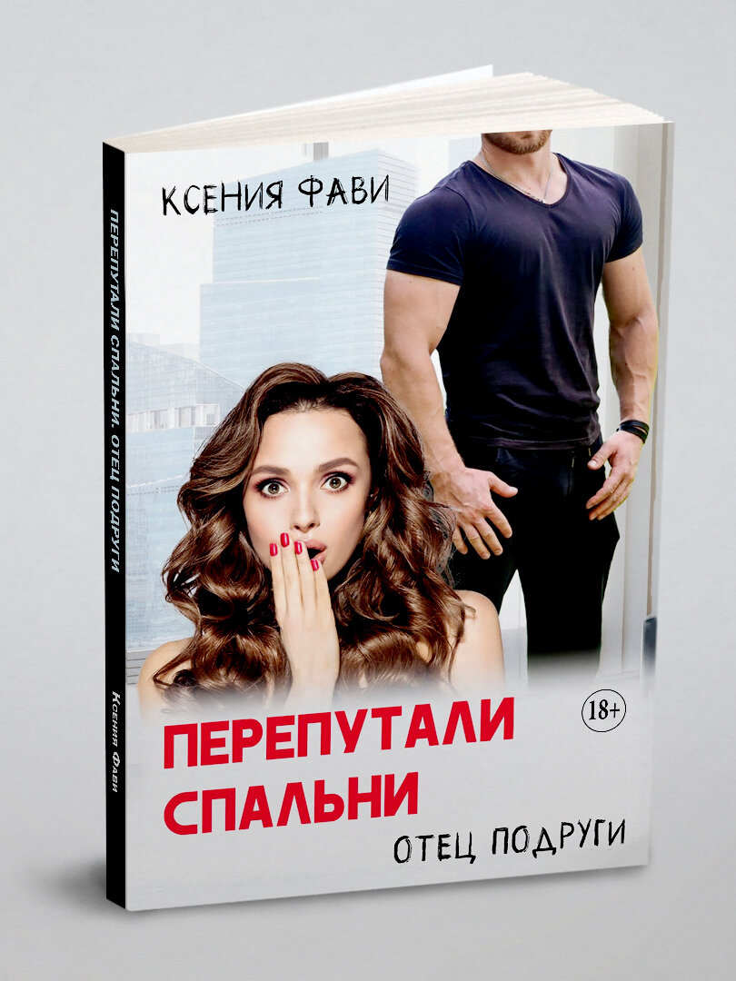 Перепутали спальни. Отец подруги. Романтическая эротика