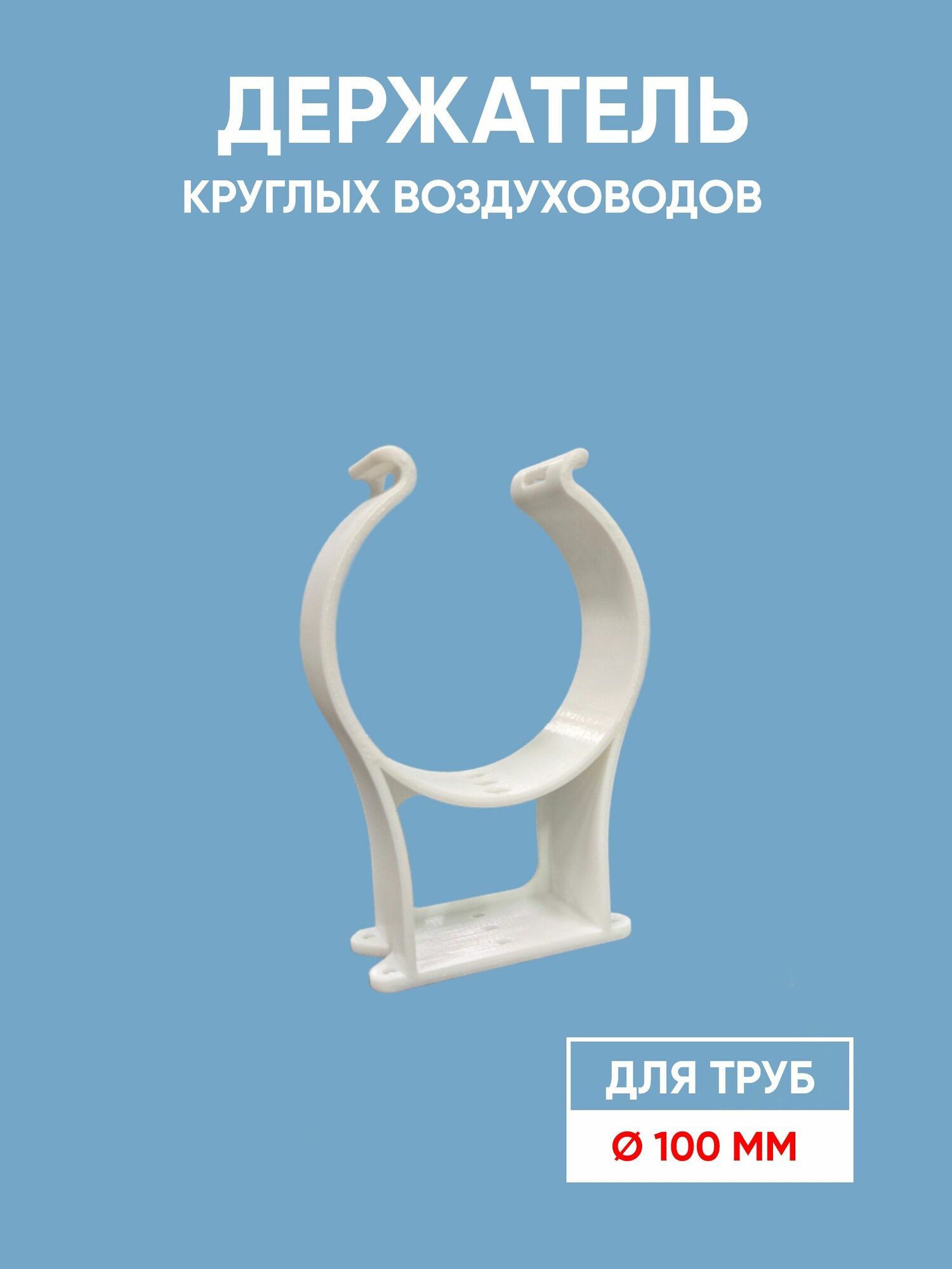 Держатель для круглых воздуховодов 100 мм
