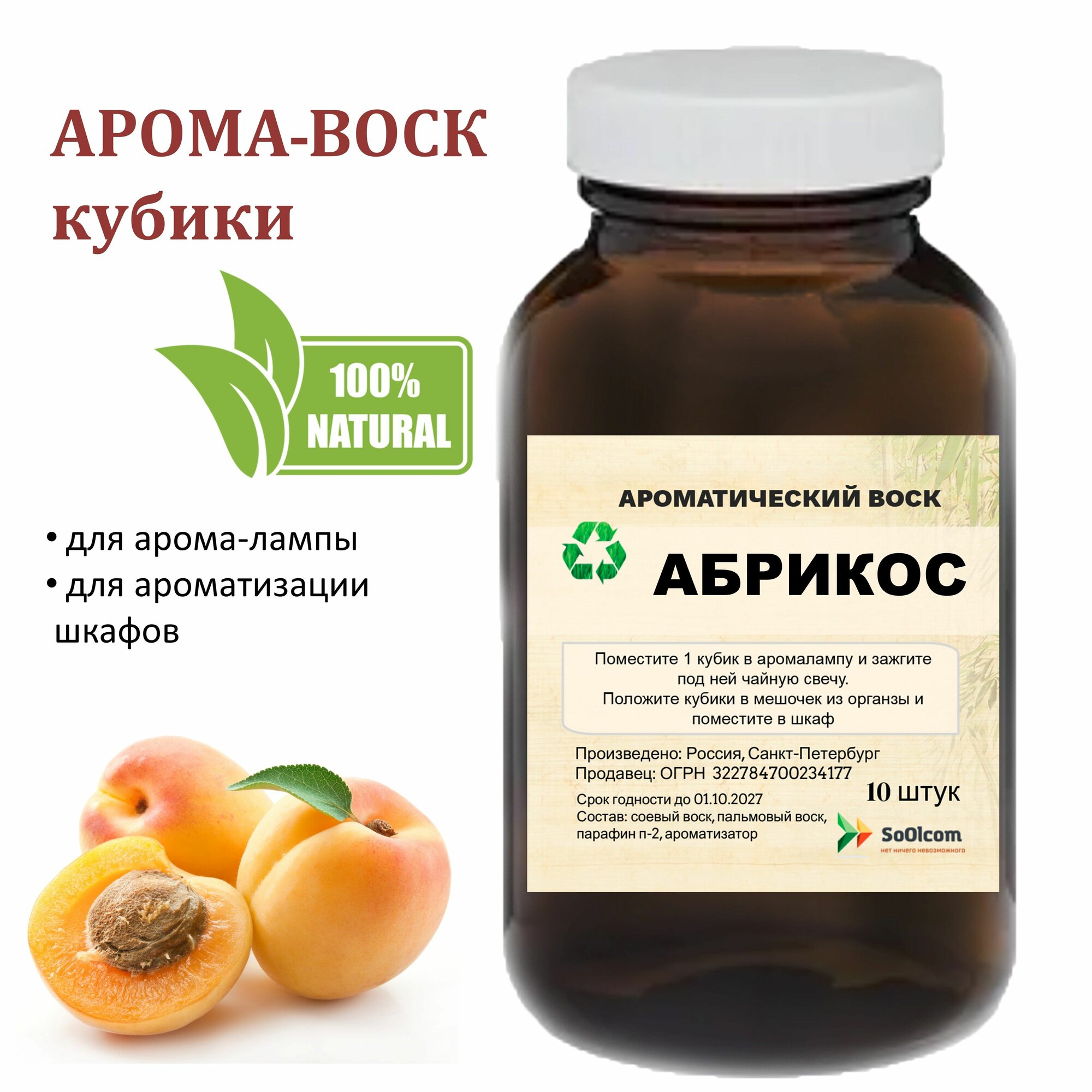 Абрикос, кубики восковые для ароматизации, 10 штук
