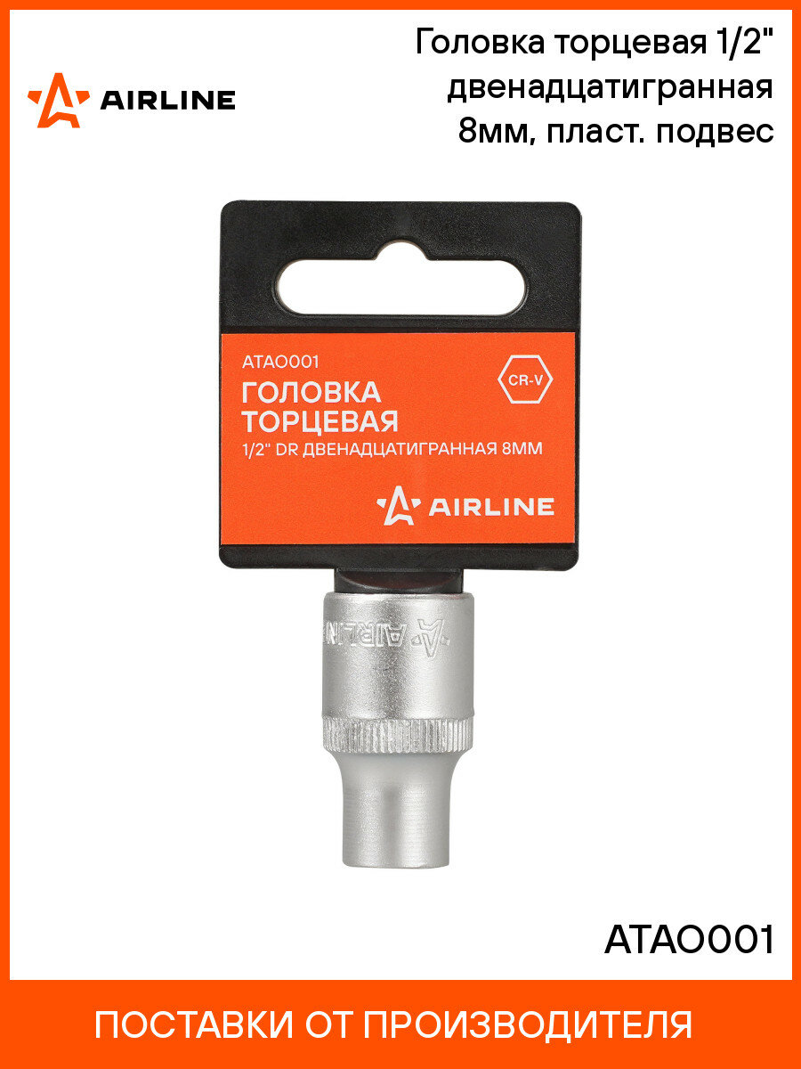 Головка торцевая 1/2" двенадцатигранная 8мм, пласт. подвес ATAO001 AIRLINE