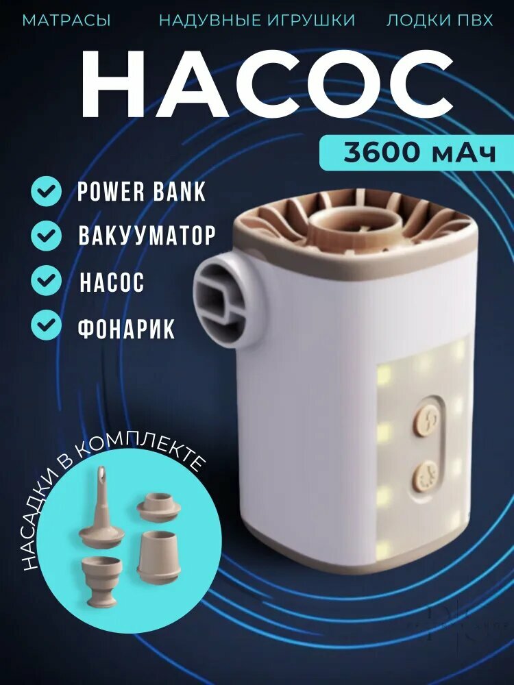 Насос для матраса, электрический, компактный, 3600 mAh, белый