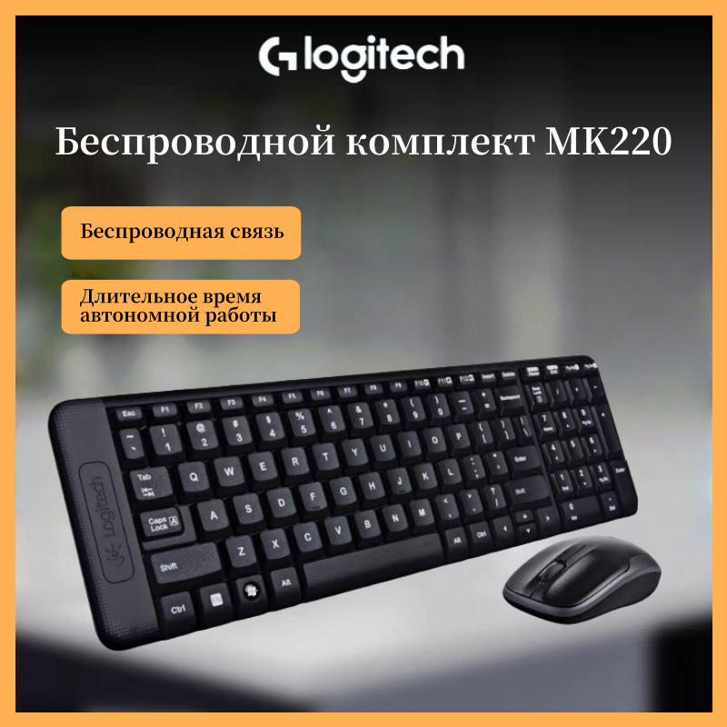 Logitech MK220 Mouse Keyboard Комбинированная, Беспроводная связь, Черный