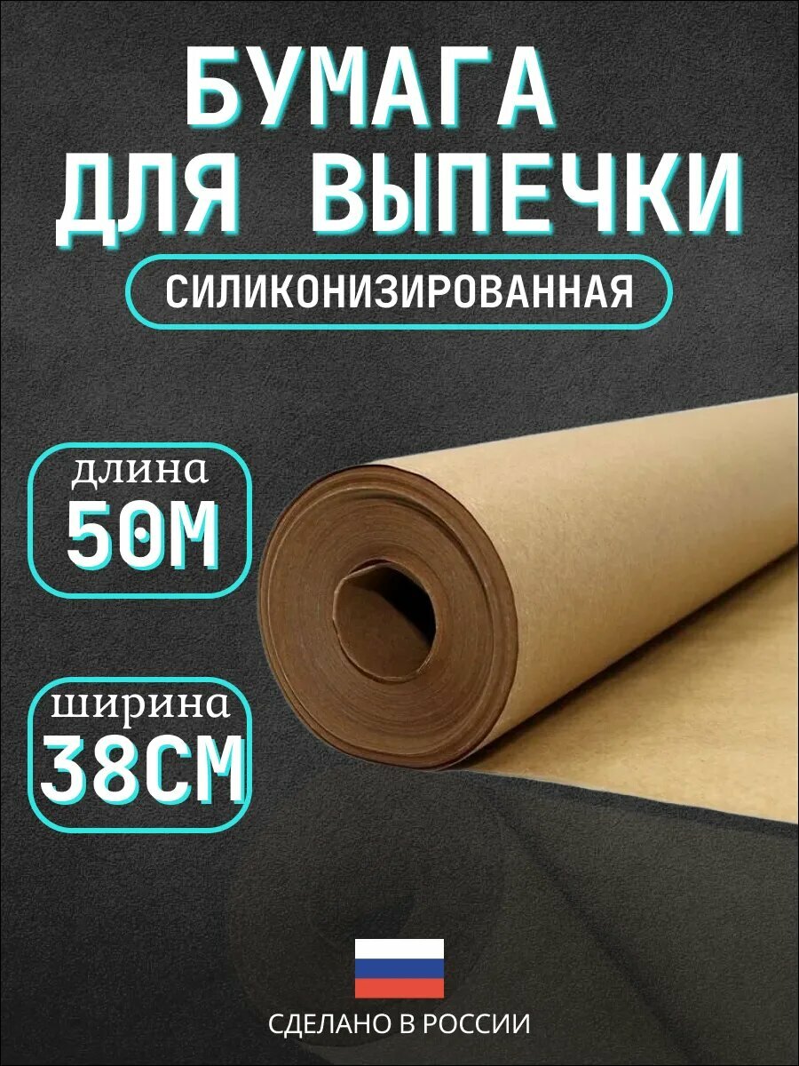 Бумага для выпечки пергамент