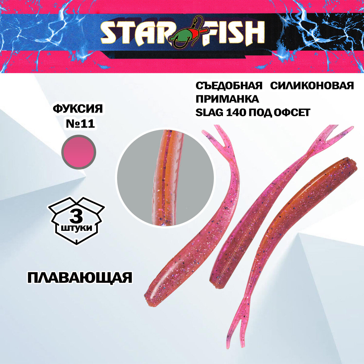 Силиконовая приманка на щуку и судака Star Fish. Слаг 5.5" (140мм)