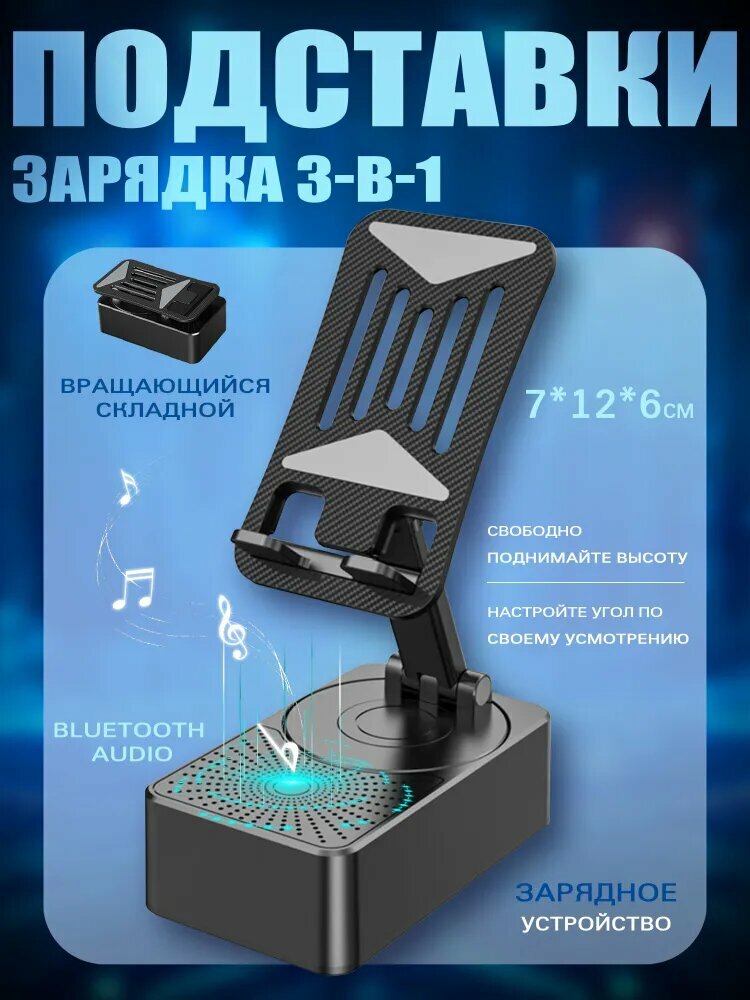 Подставка для телефона с Bluetooth динамиком и зарядкой, вращающийся и складной, зарядка, блютуз-аудио, держатель 3 в 1, подходит для мобильных телефонов, планшетов