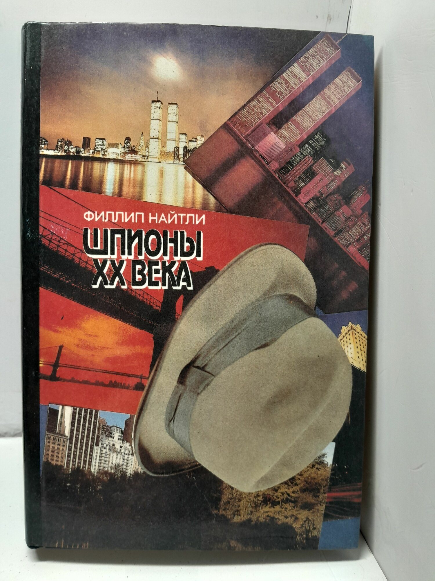 Шпионы ХХ века / Филипп Найтли