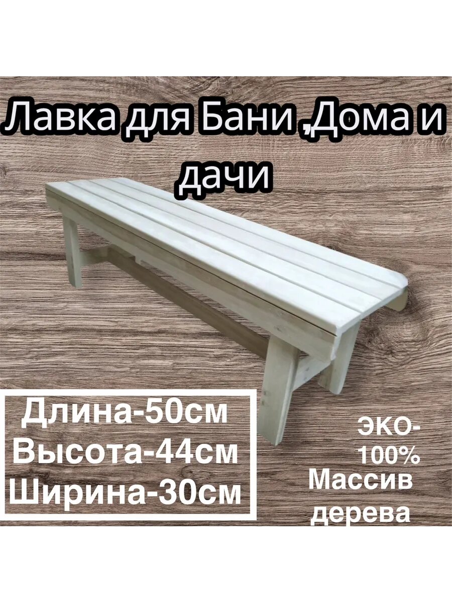 Скамейка для бани и сауны/ садовая