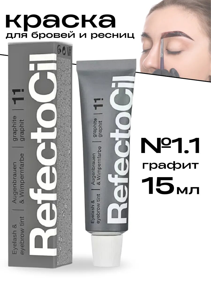 Крем-краситель для окрашивания бровей и ресниц №1.1 Графит