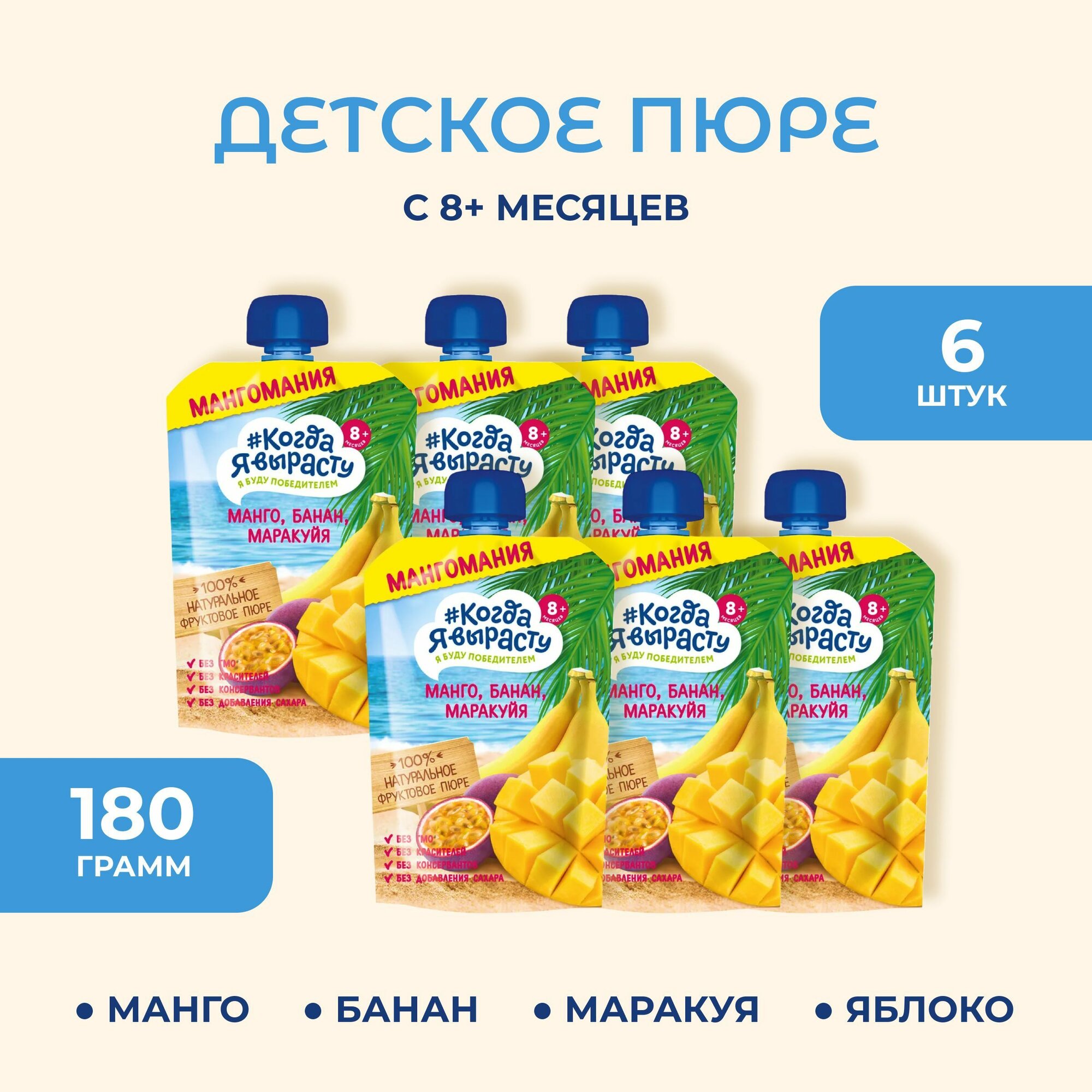 "Когда Я вырасту" Пюре-пауч яблоко, манго, банан, маракуйя по 180 г, 6 шт.
