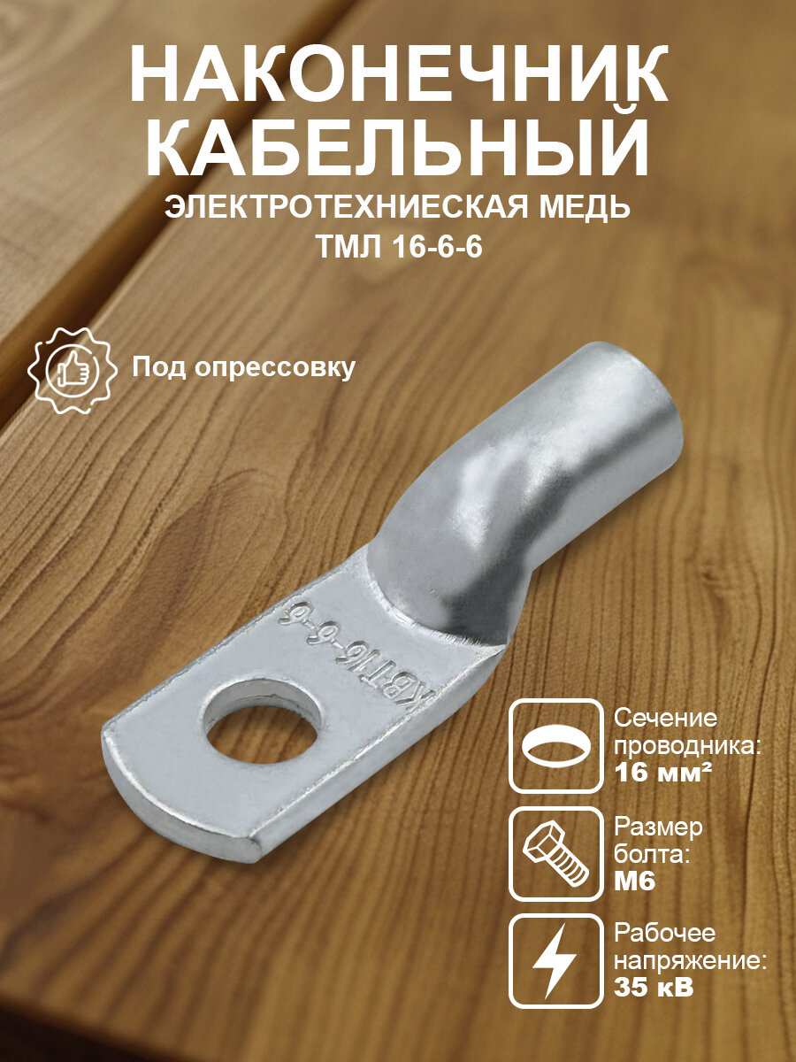 Наконечник кабельный ТМЛ 16-6-6 медный, луженый, кольцевой по ГОСТ "40835"