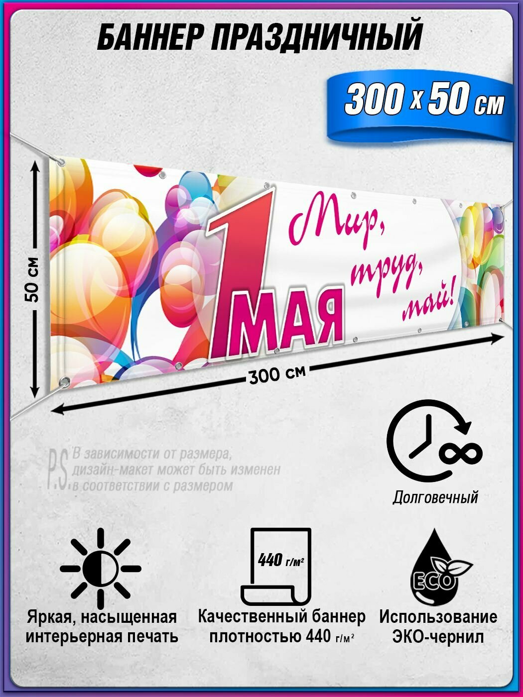 Баннер, растяжка на 1 мая, Праздник Весны и Труда / 3x0.5 м.