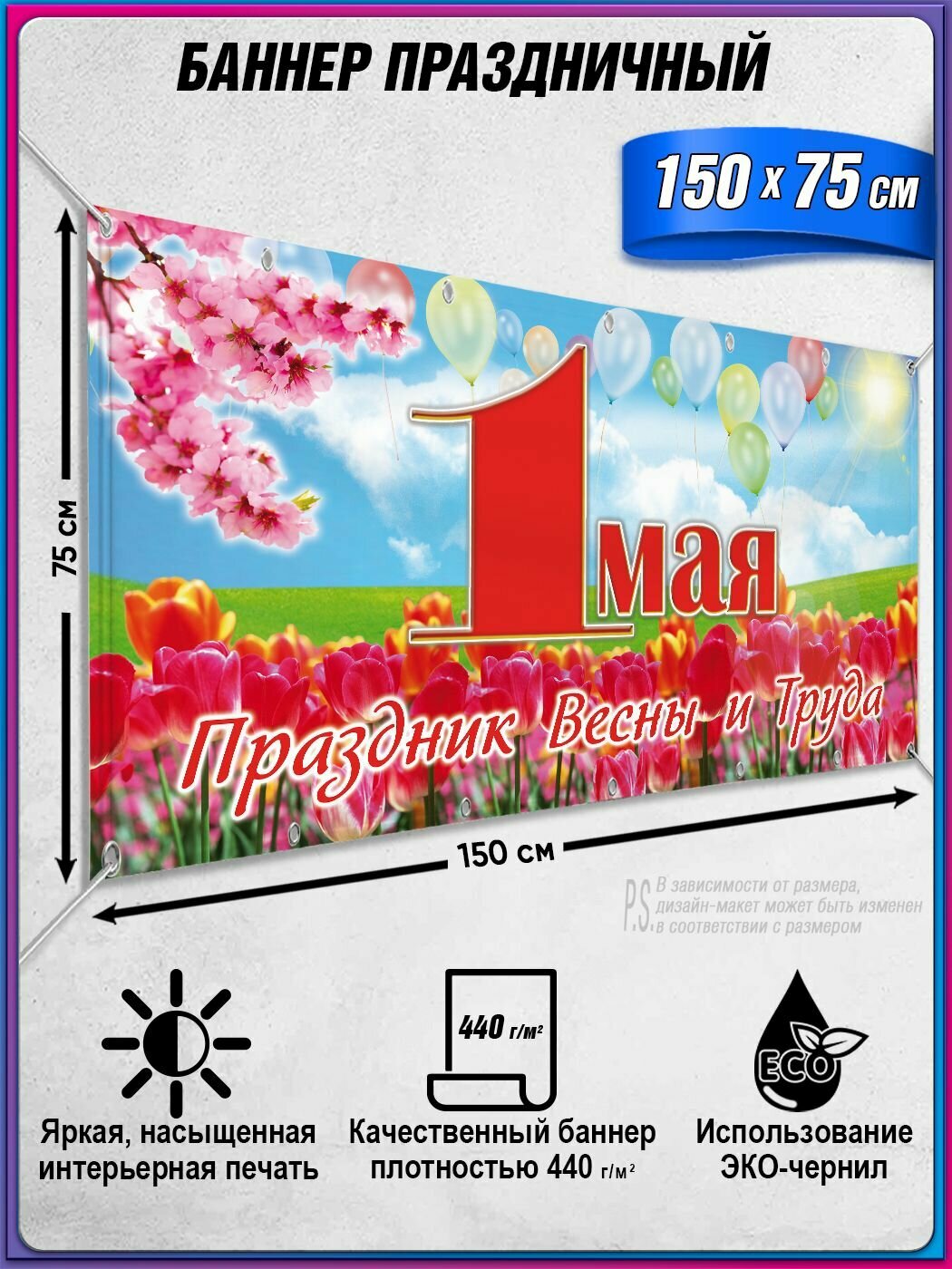 Баннер, растяжка на 1 мая, Праздник Весны и Труда / 1.5x0.75 м.