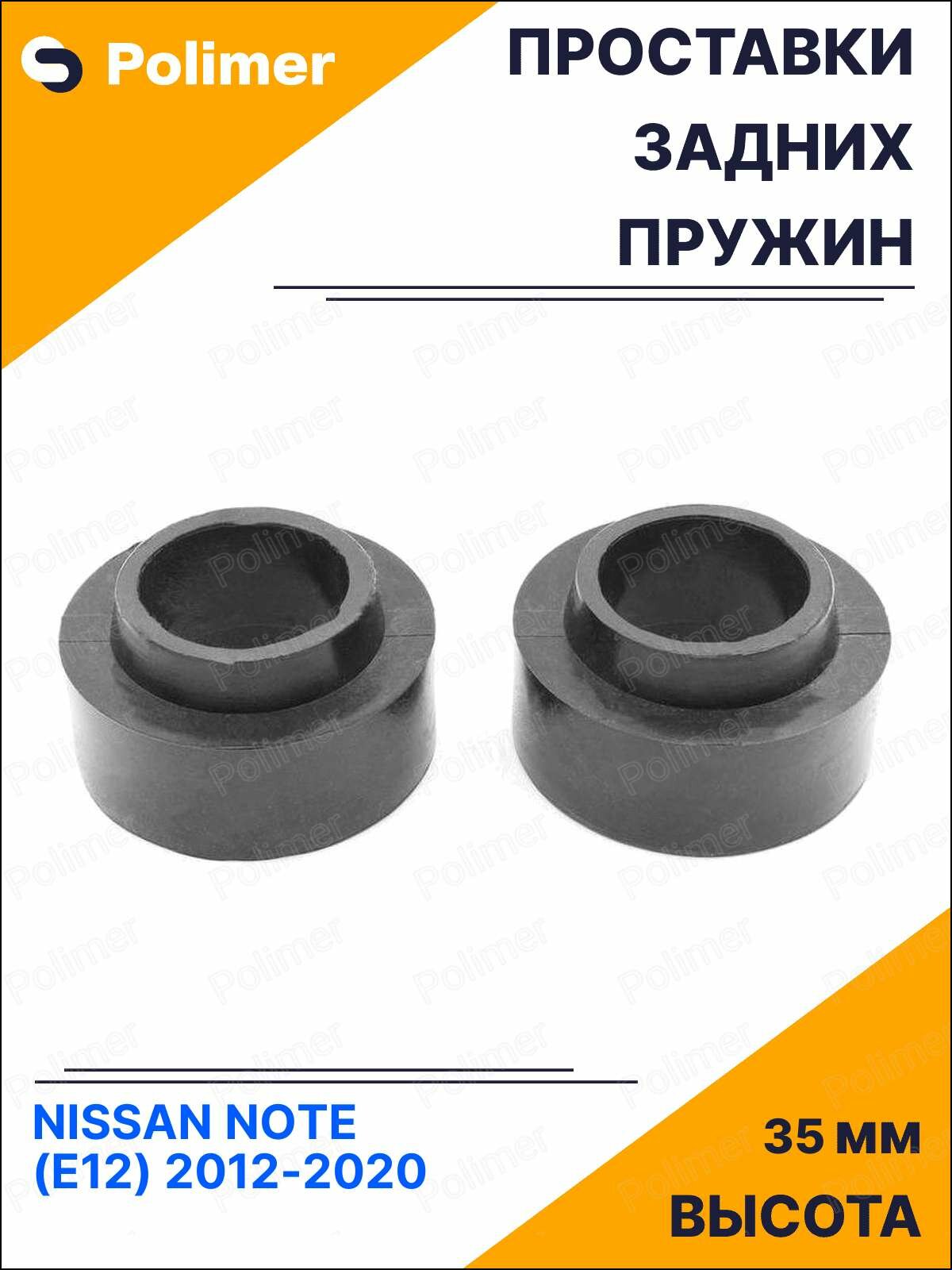 Проставки увеличения клиренса задних пружин для NISSAN NOTE (E12) 2012-2020 нижние - резина 35 мм