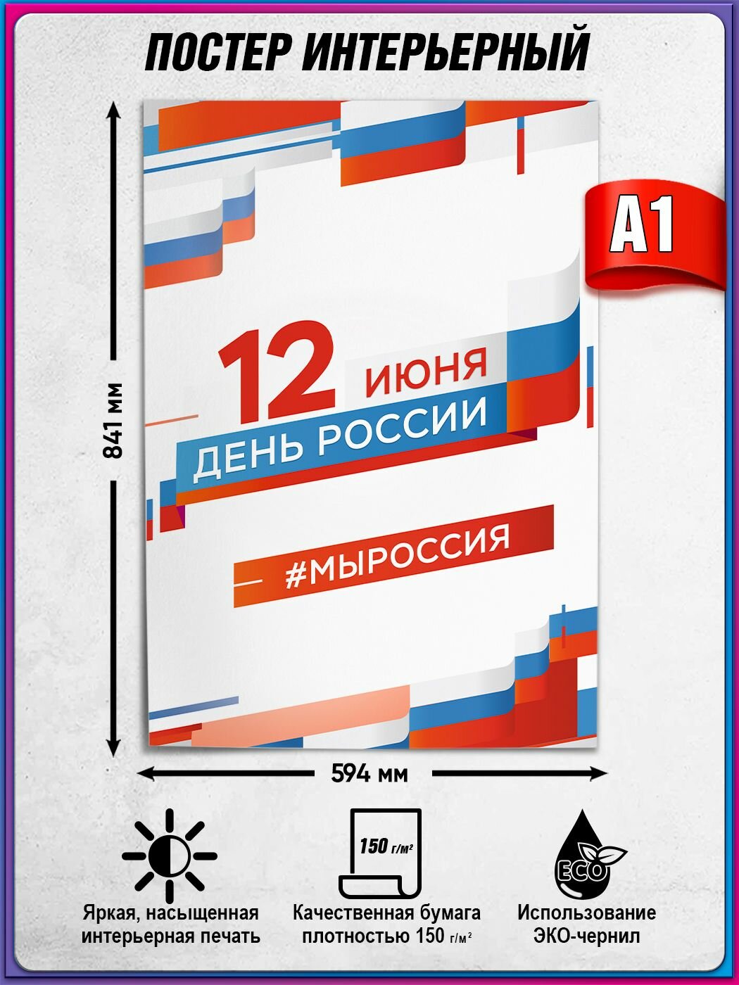 Плакат на День России, 12 июня / А-1 (60x84 см.)