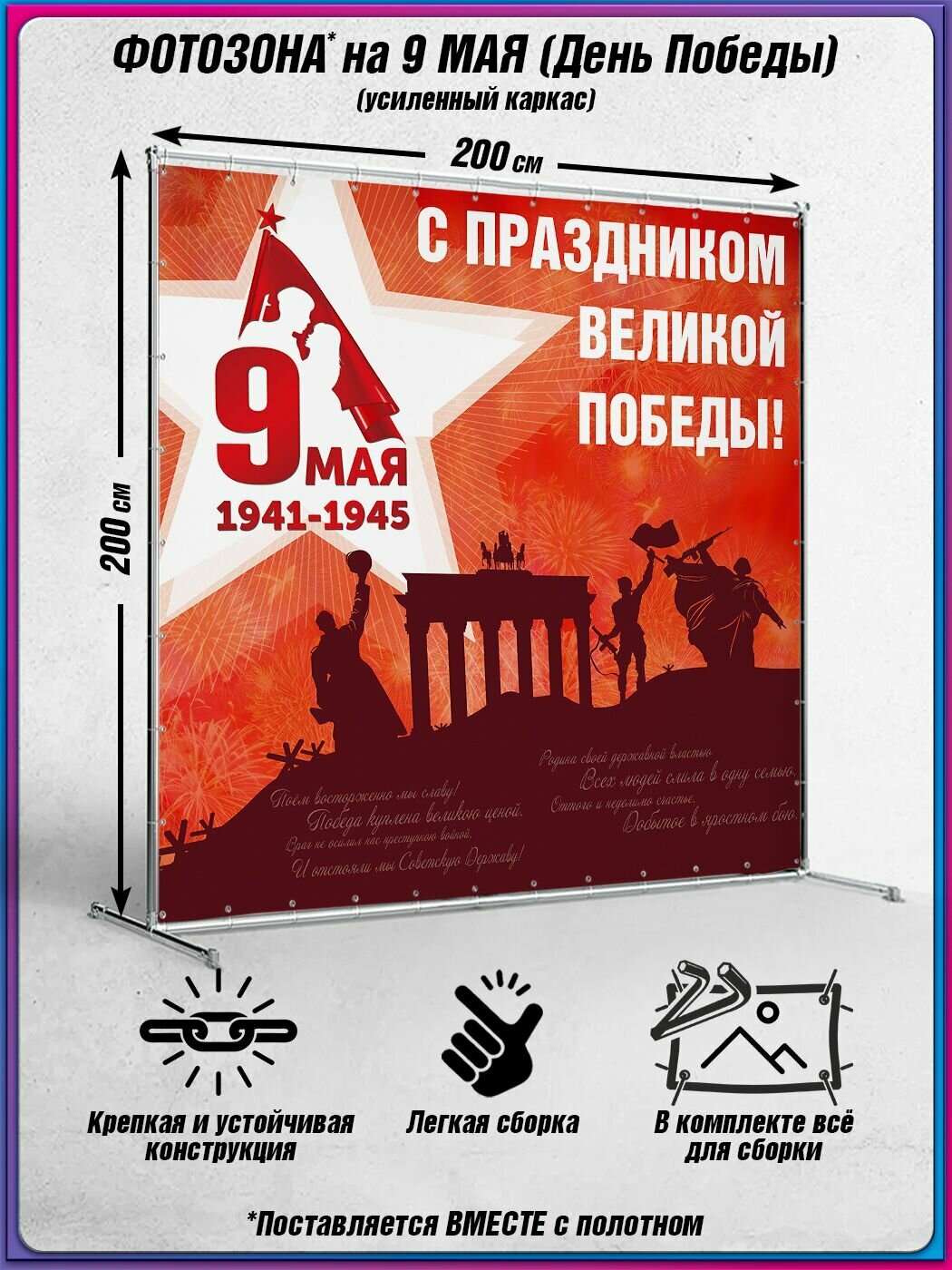 Фотозона на 9 мая / Каркас с баннером ко Дню Победы / 2x2 м.