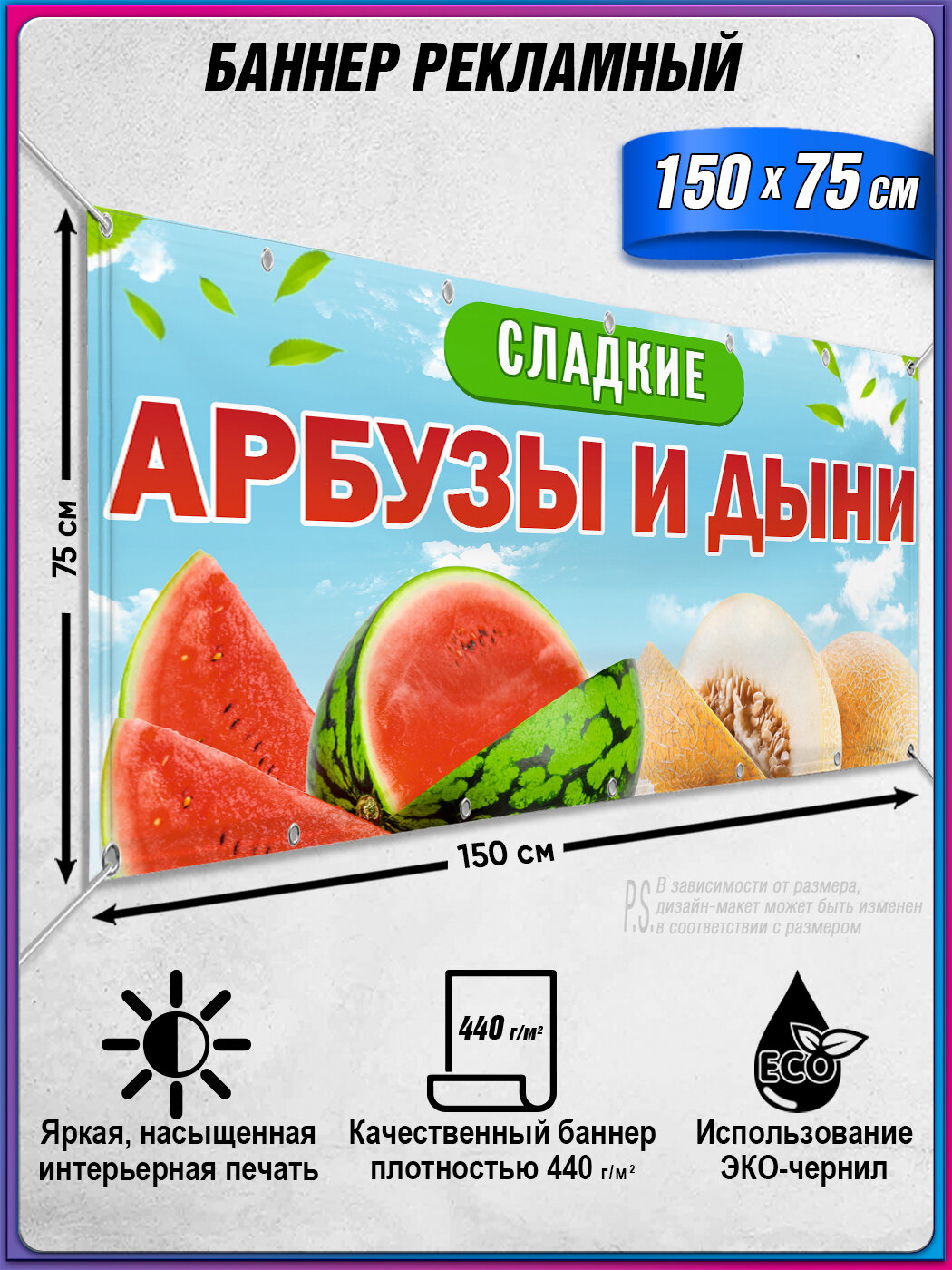 Баннер рекламный горизонтальный, растяжка, вывеска продукты "Арбузы и дыни" / 1.5х0.75м