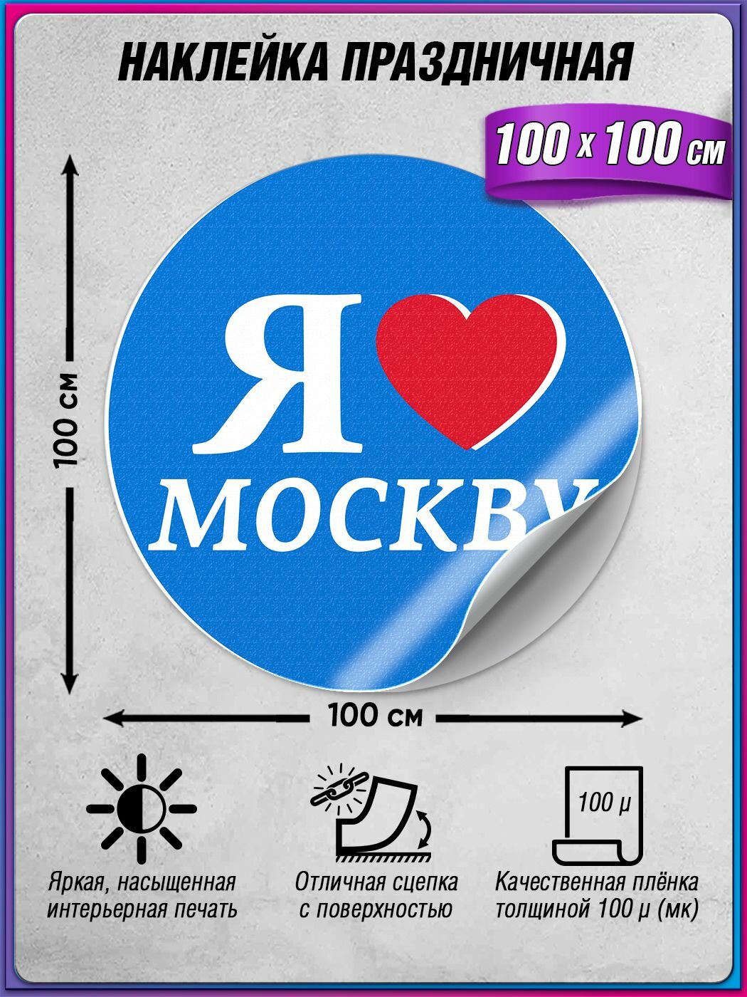 Интерьерная наклейка на День Москвы / Украшение на окно ко дню города / 100x100 см.