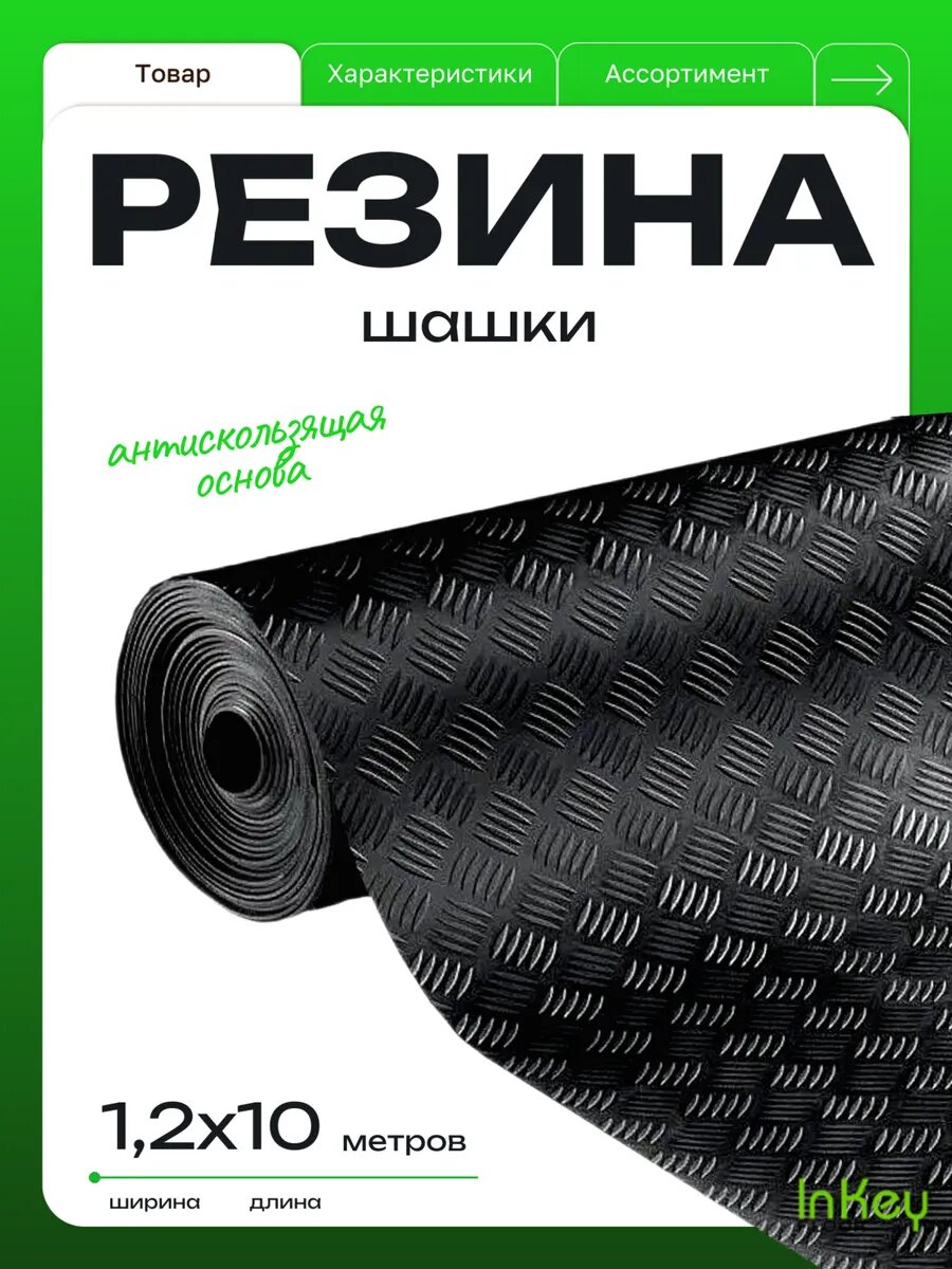 Резиновое покрытие шашки 1,2 на 10