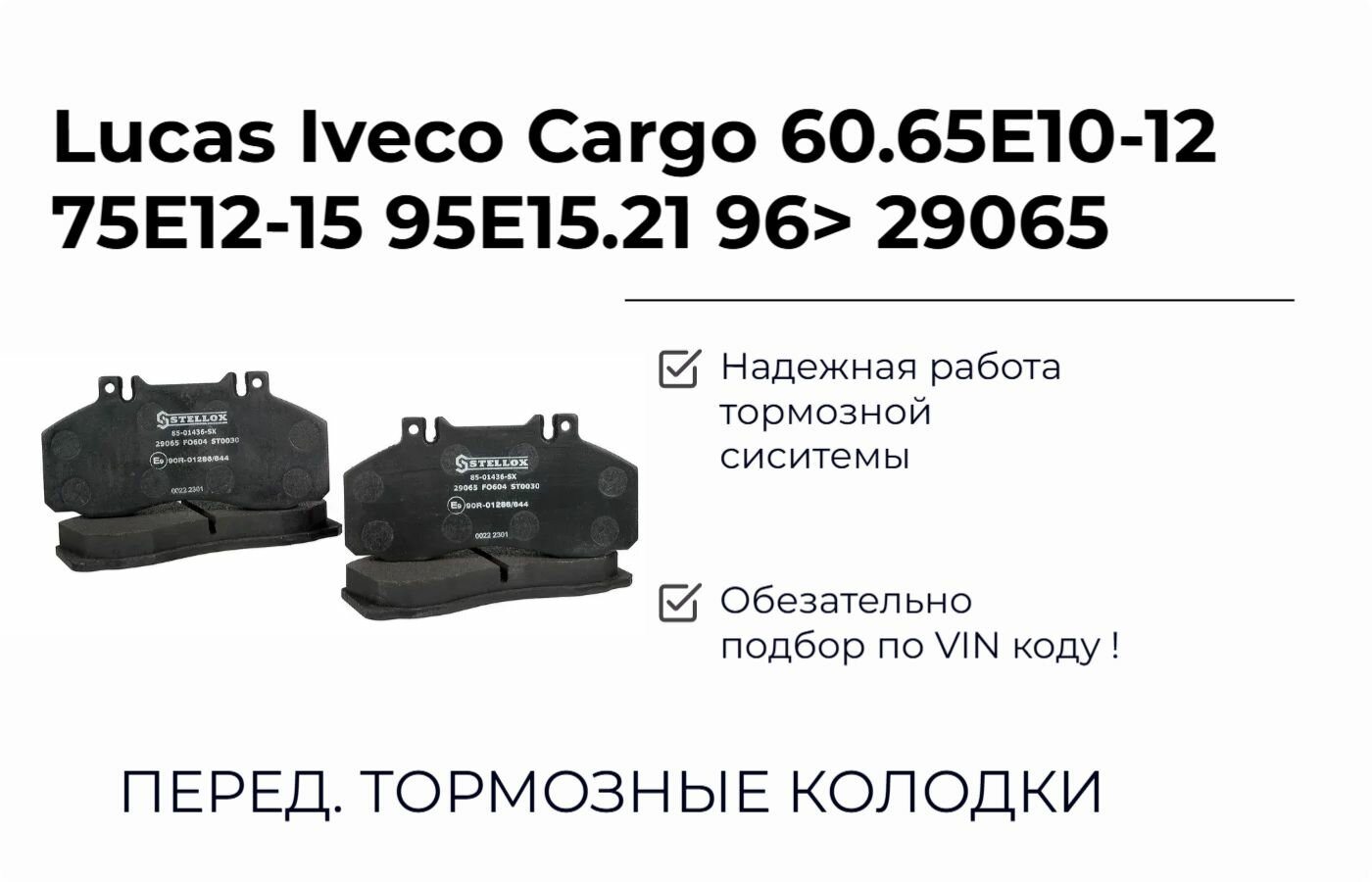 Колодки дисковые 29065 без, Lucas Iveco Cargo 60.65E10-12 75E12-15 95E15.21 ->96г, RVI