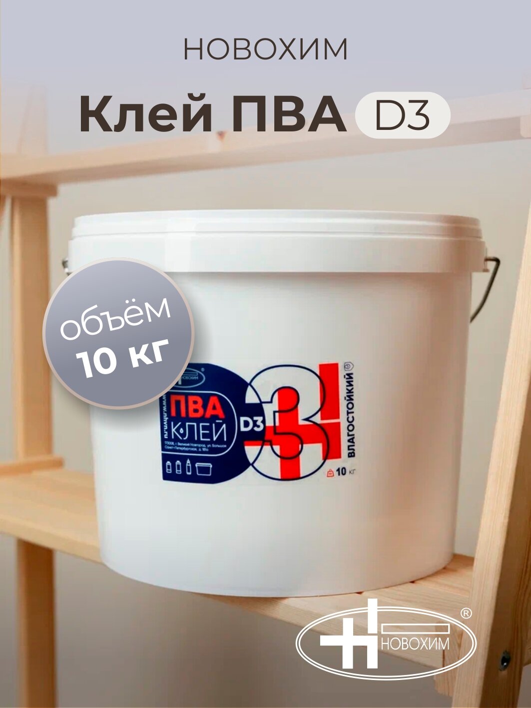 Клей ПВА D3 водостойкий, столярный, для дерева, 10 кг (ведро) Новохим