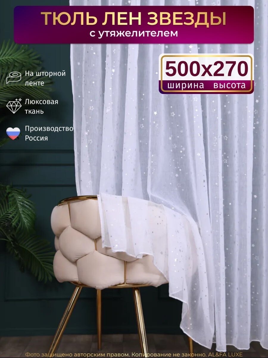 Тюль лен с звездой Высота 270см Ширина 500см, Тюль в гостиную, детскую для комнаты, кухни шторы