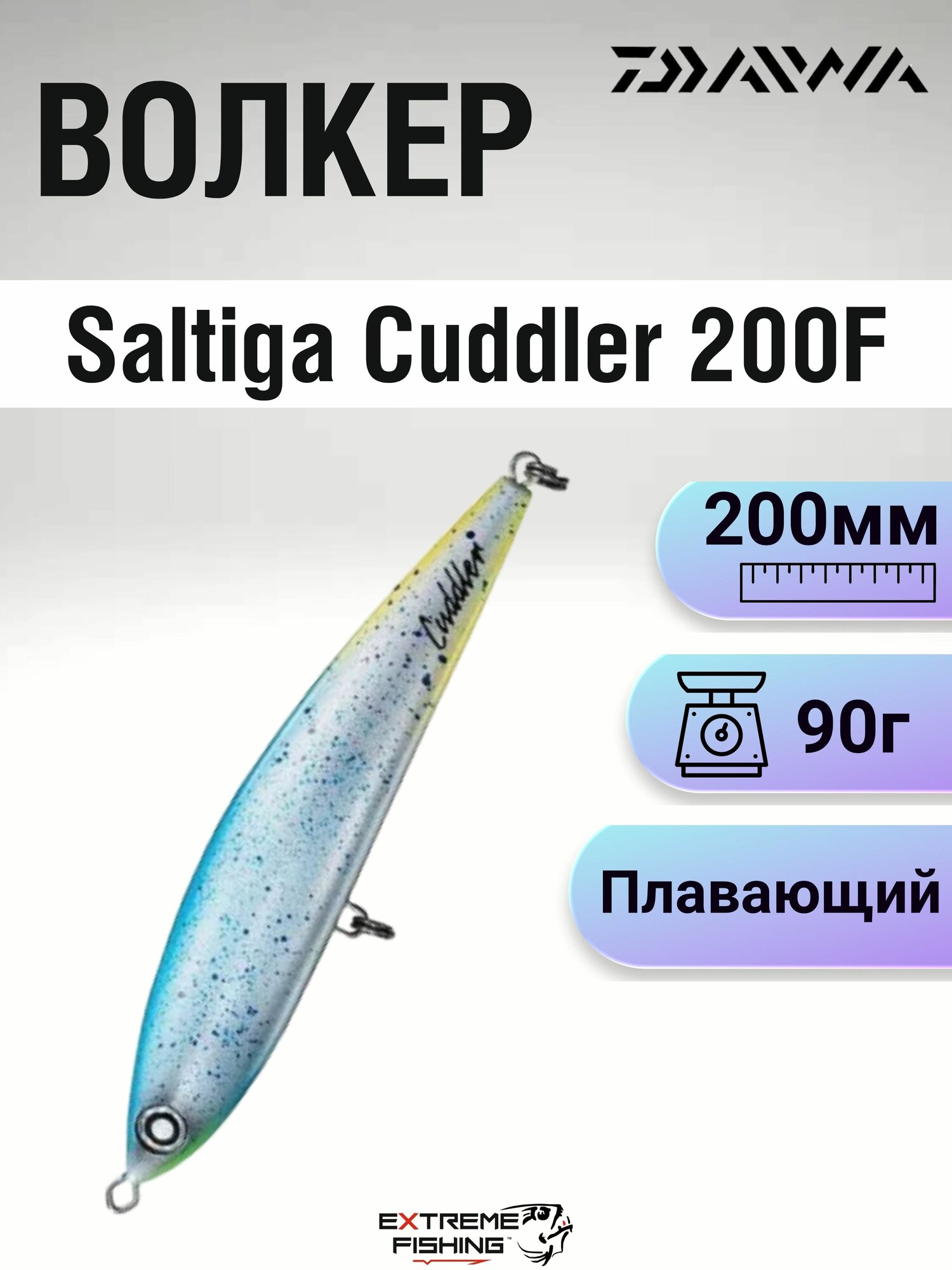 Волкер морской Daiwa Saltiga Cuddler 200F, 90г, M.P