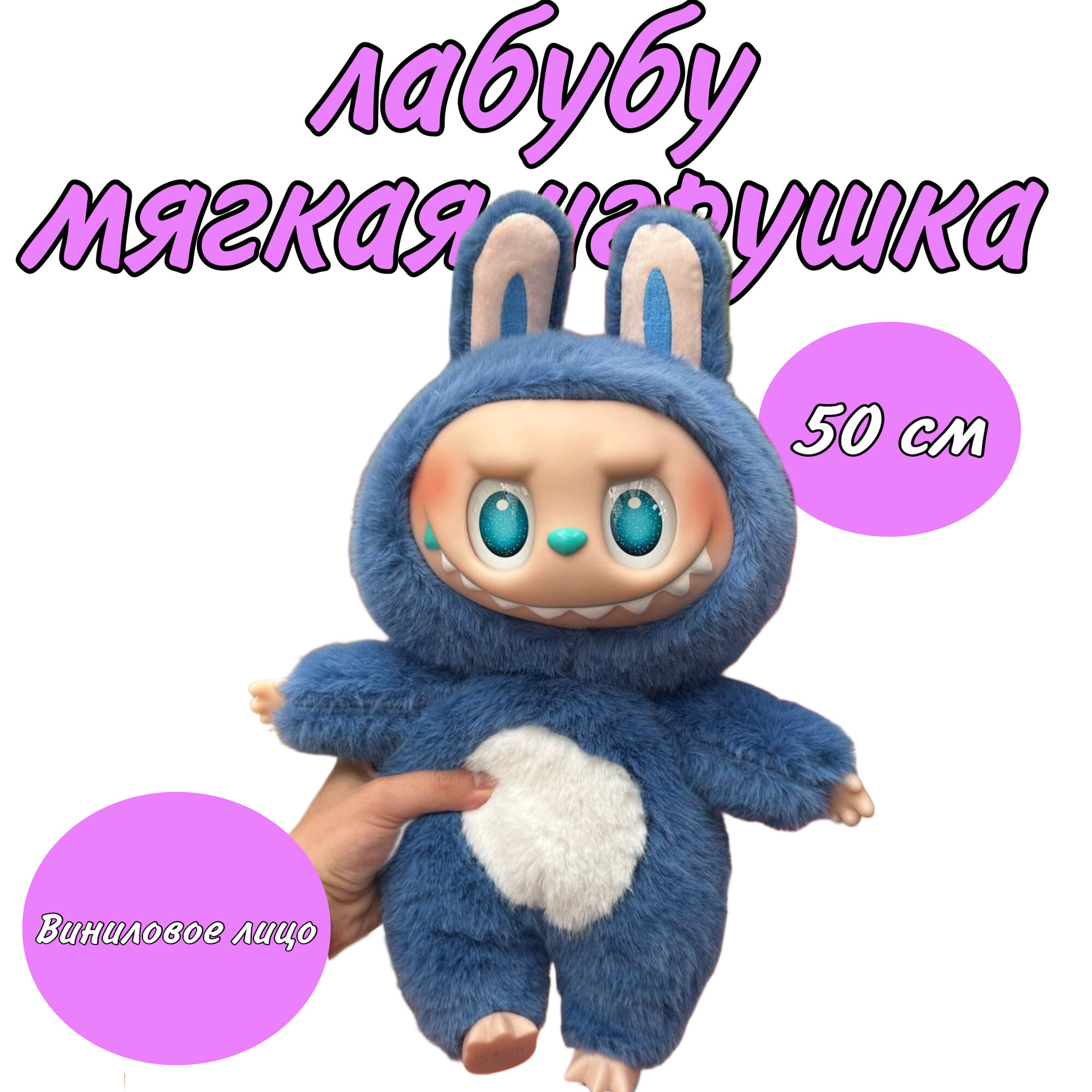 Мягкая игрушка Labubu/ Большой мягкий Лабубу 50 см/ Мягкий Лабубу с виниловым лицом синий