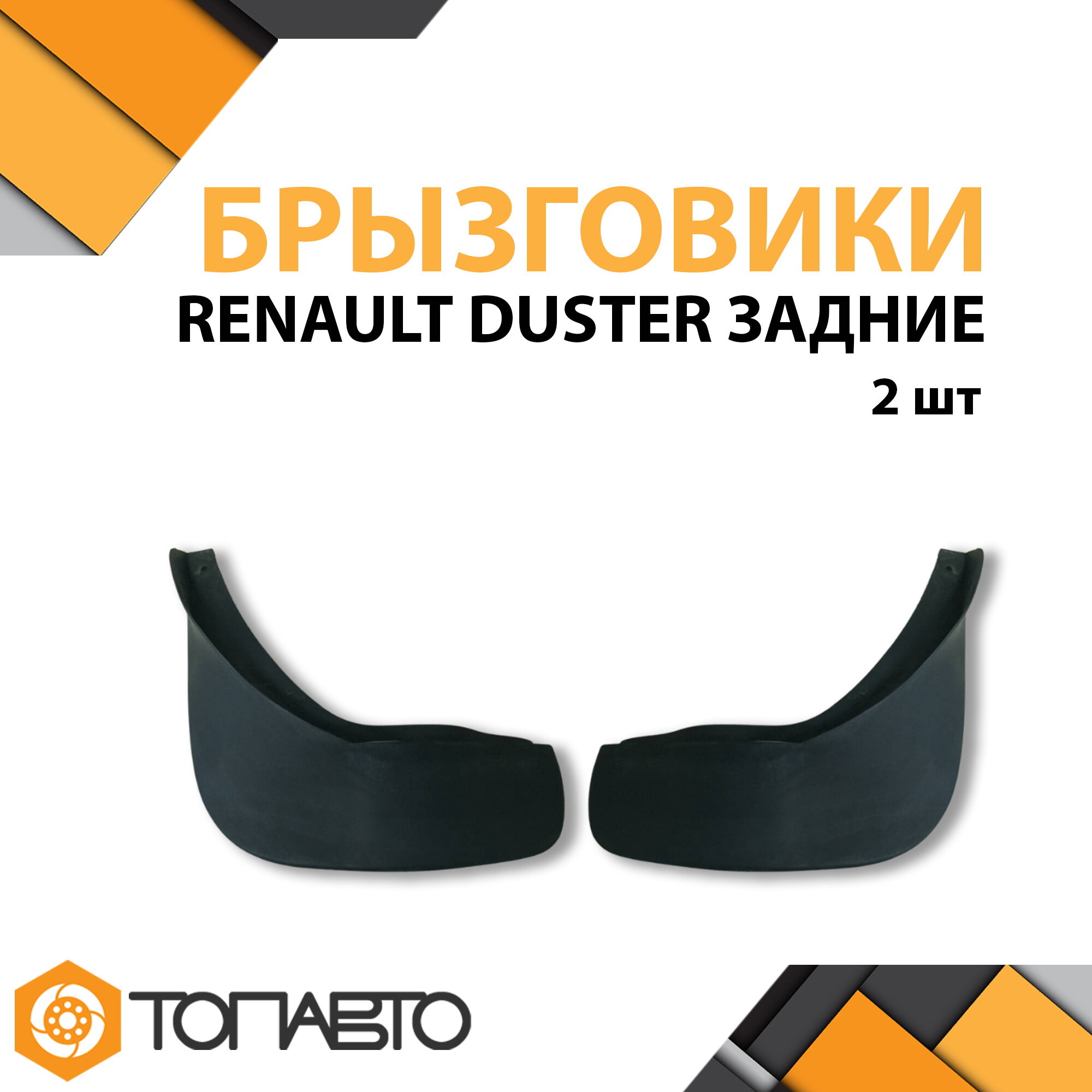 К-т Брызговиков RENAULT DUSTER задних увеличеннные (к-кт 2шт.) TPE (788128125R) ИУ ПТП