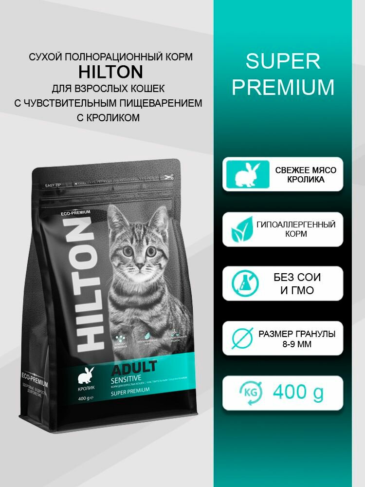 Сухой полнорационный корм для взрослых кошек Hilton с чувствительным пищеварением с кроликом 400 г