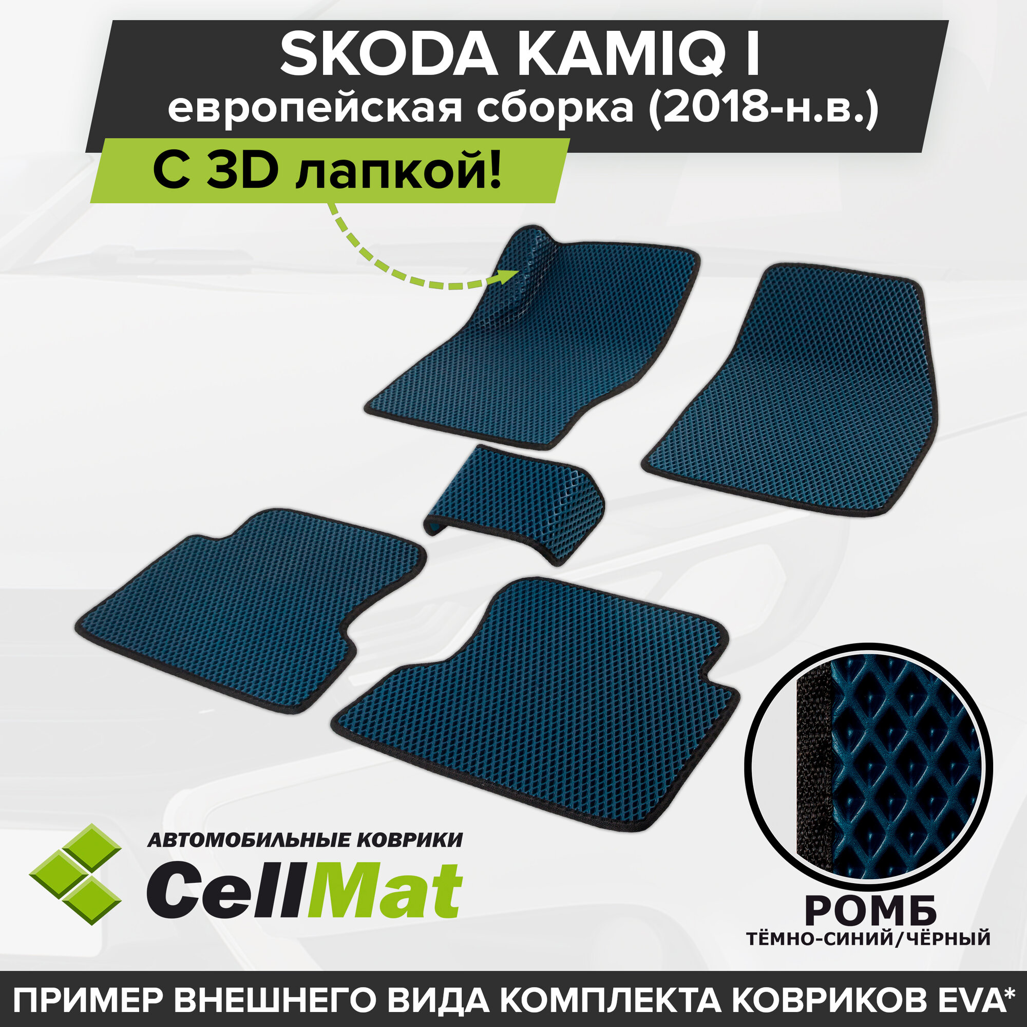 ЭВА ЕВА EVA коврики CellMat в салон c 3D лапкой для Skoda Kamiq I, Шкода Камик, 1-ое поколение, европейская сборка, 2018-н. в.