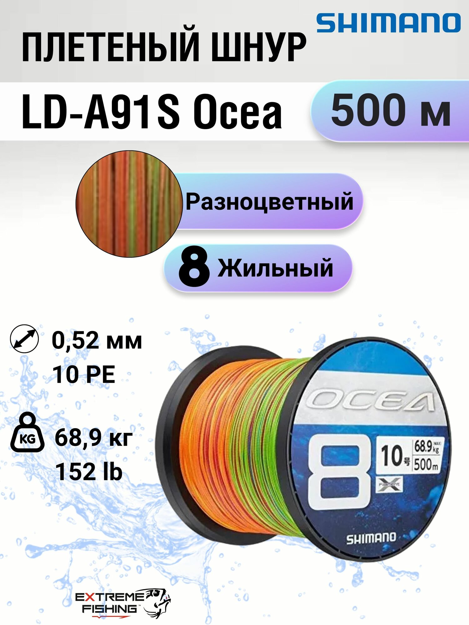 Шнур PE Shimano LD-A91S Ocea 8PE, 500м, 10M*5Color, 10.0, 152lb