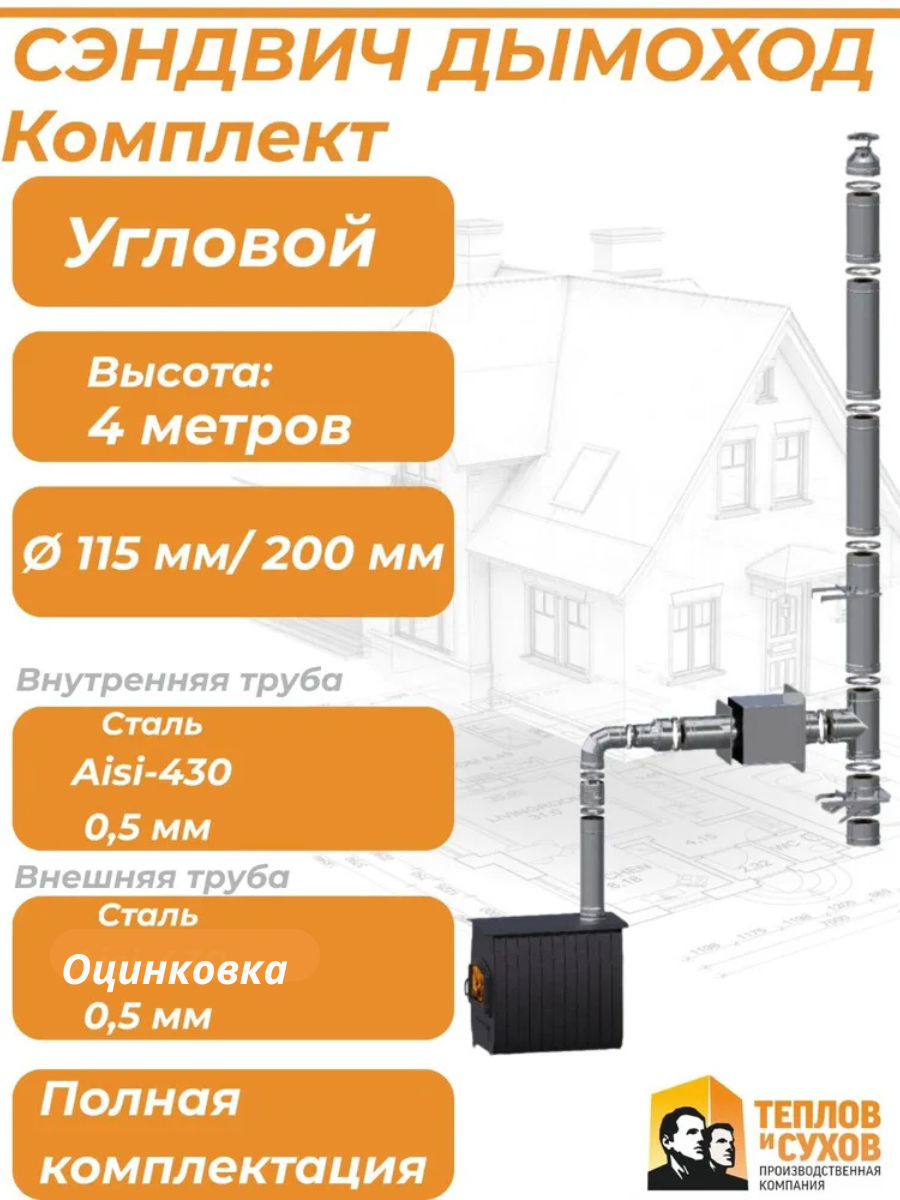 Комплект дымохода 115 х 200 сэндвич, Нержавейка, угловой (Теплов и Сухов)