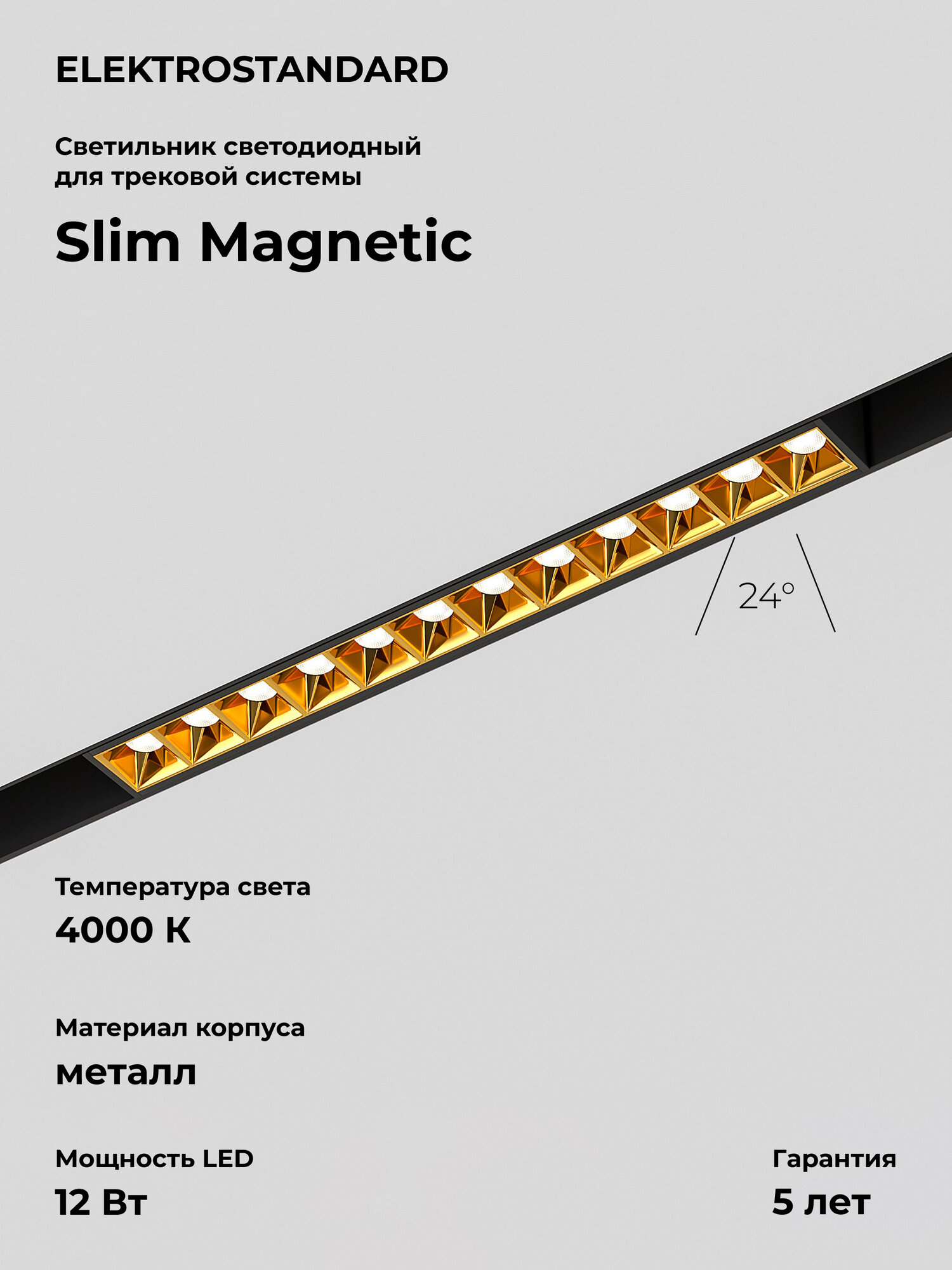 Трековый светодиодный светильник Elektrostandard Slim Magnetic Artas 85103/01, 12 Вт, 4000 K, цвет чёрный / золото