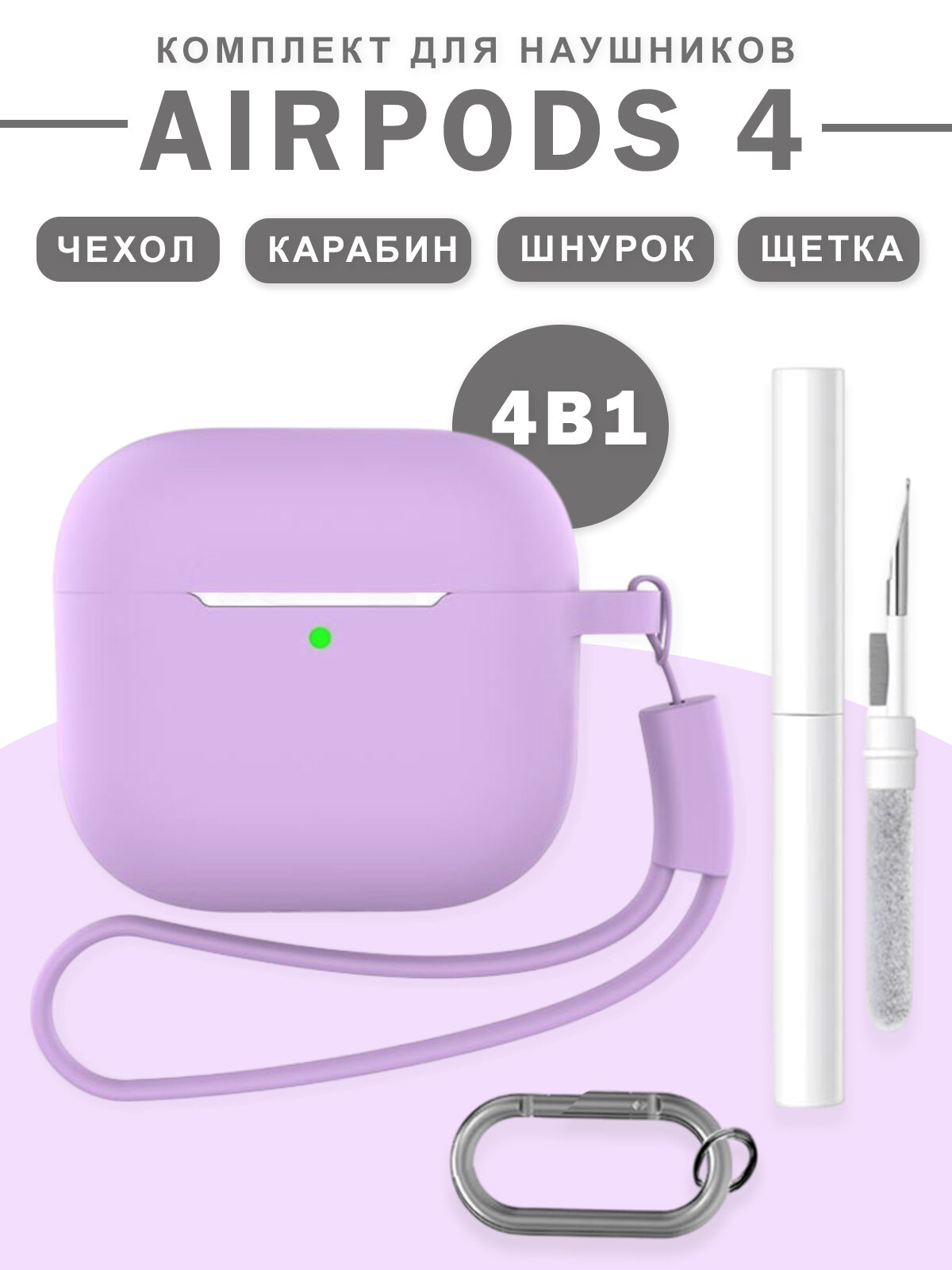 Чехол для наушников AirPods 4 (2024) силиконовый с карабином и шнурком + белая щетка, сиреневый
