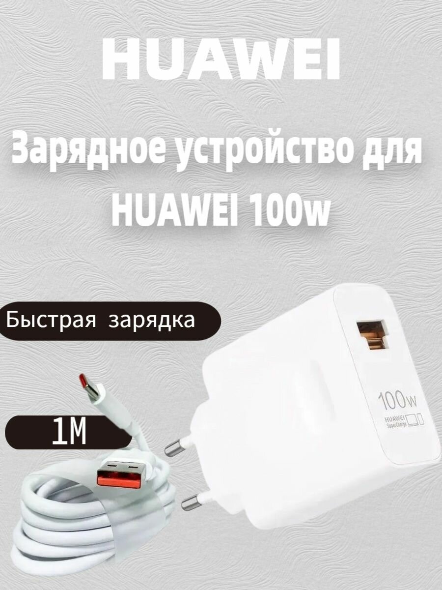 Зарядное устройство Huawei для быстрой зарядки, максимальная мощность 100 Вт, кабель длиной 1 метр, PD/QC3.0, белый