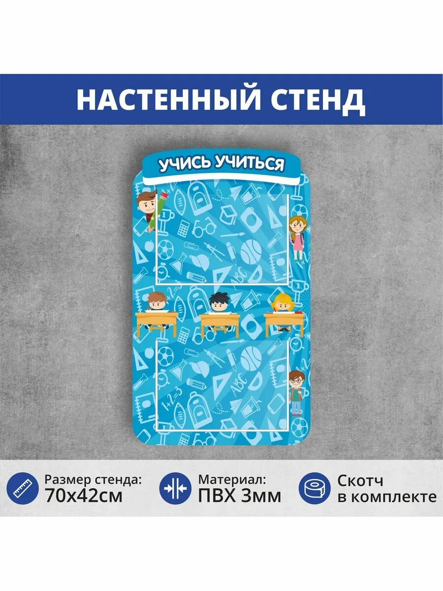 Стенд для начальной школы "Учись учиться" 700х420мм