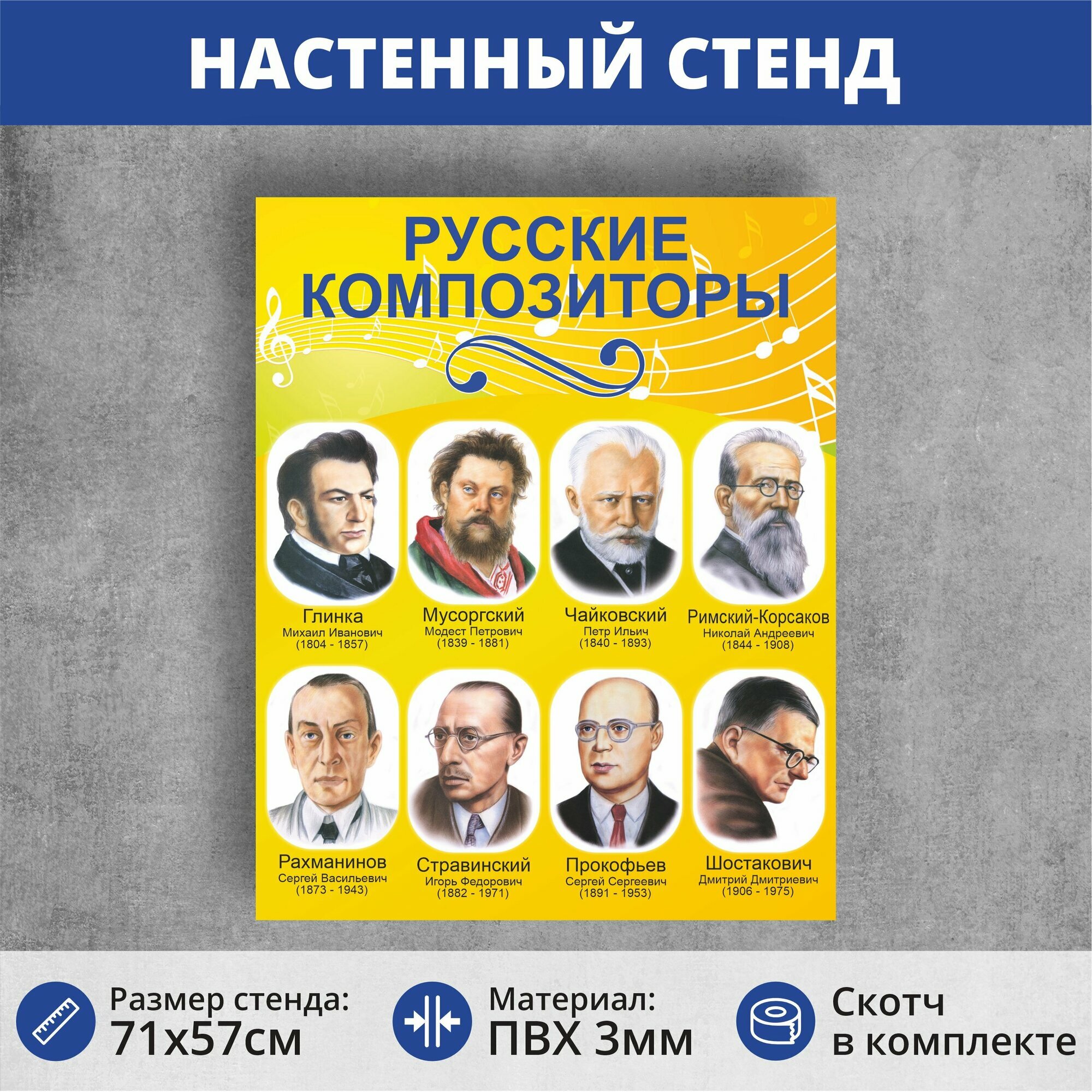 Информационный стенд для кабинета Музыки "Русские композиторы" (710х570мм)