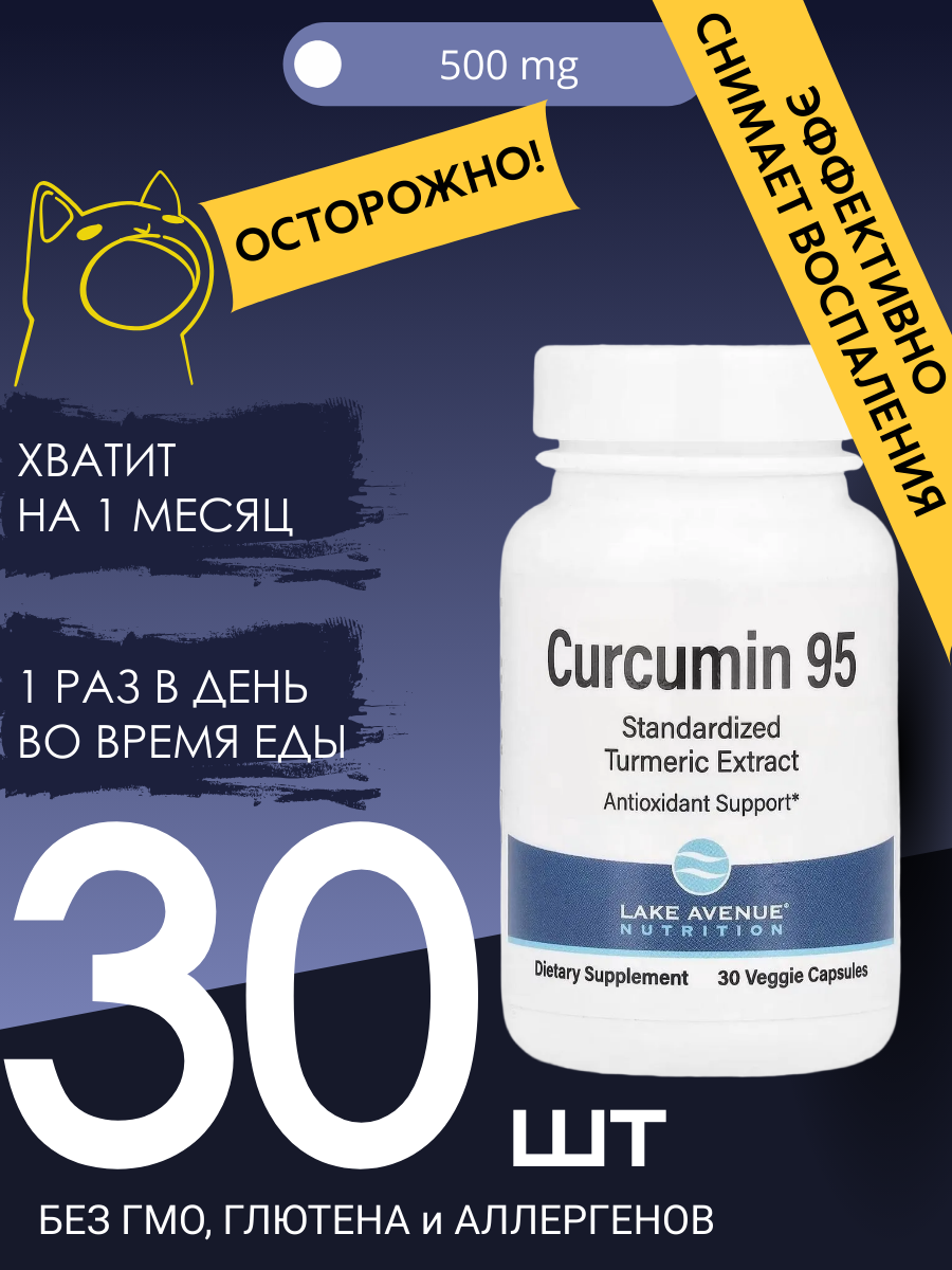 Куркумин Lake Avenue, для иммунитета, без лактозы и глютена, 500мг, 30капсул