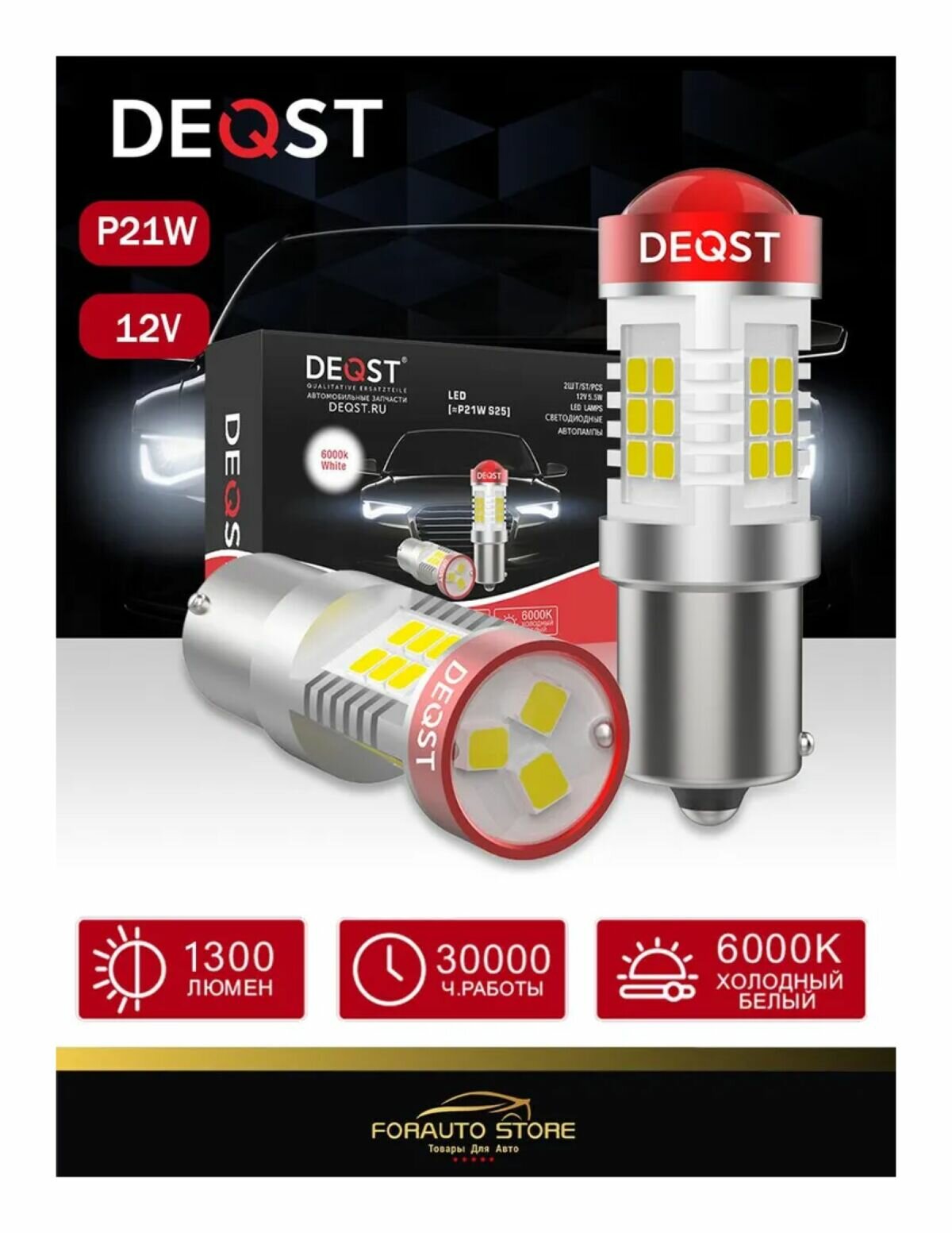 Лампа Светодиодная S25 P21W Ba15S 12-24V 5,5W 6000K 1300Lm 2Шт(Deqst 241001)