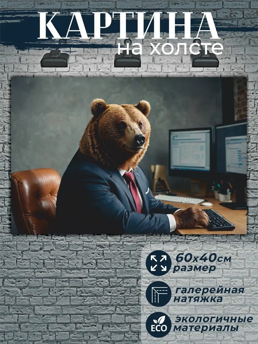 Стильная картина на холсте на стену "Медведь", 60 х 40 см