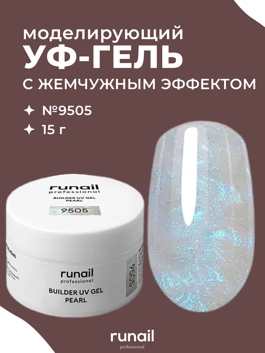 УФ-гель Runail Professional для моделирования ногтей жемчужный № 9505 15 г