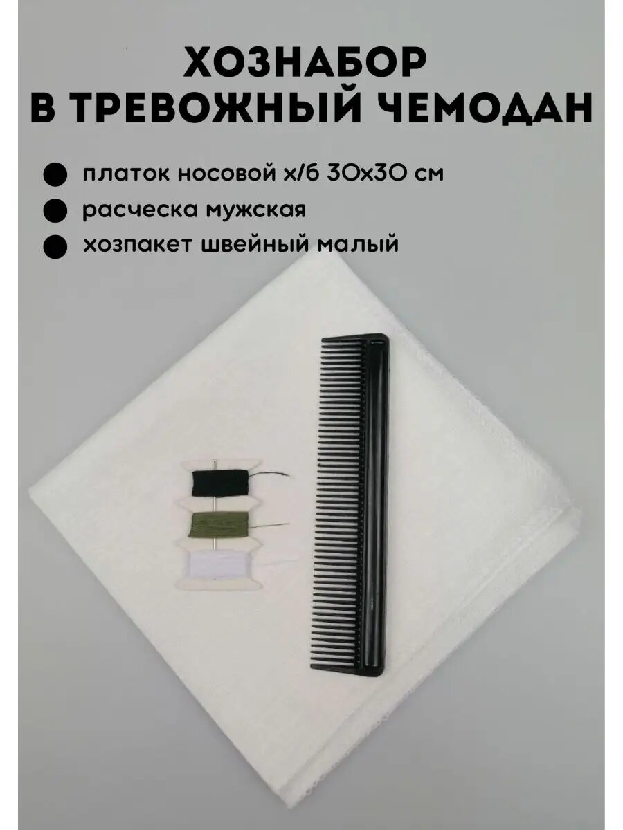 Хозпакет армейский, расческа, платок белый, нитки иголка (бзч)