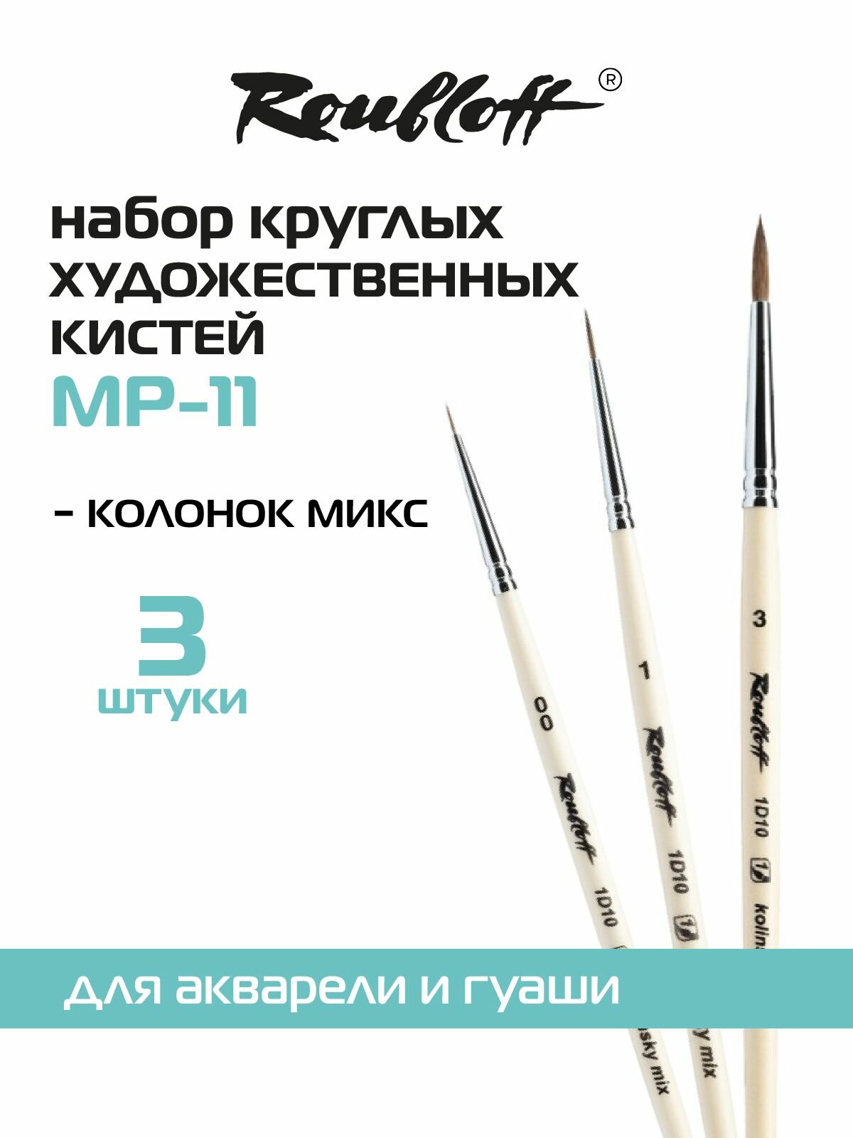 Roubloff № 11 набор кистей для рисования колонок микс № 00, 1, 3, три кисти 1D10