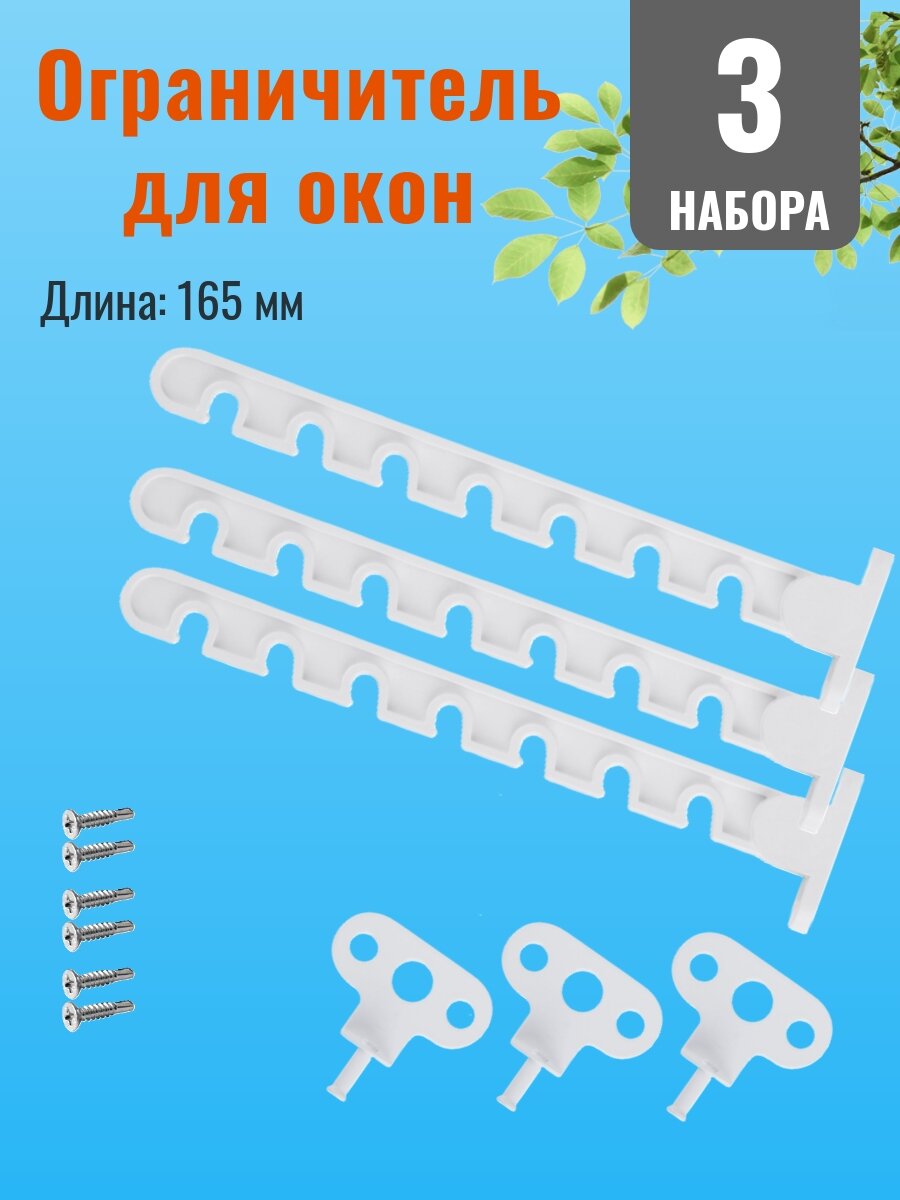 Гребенка - фиксатор ограничитель на окно, для пластиковых окон, белый, 3 шт с саморезами
