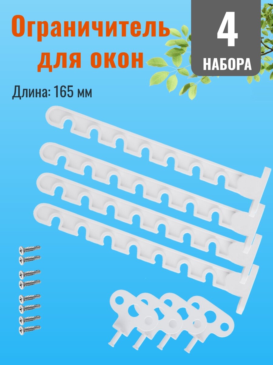 Гребенка - фиксатор ограничитель на окно, для пластиковых окон, белый, 4 шт с саморезами
