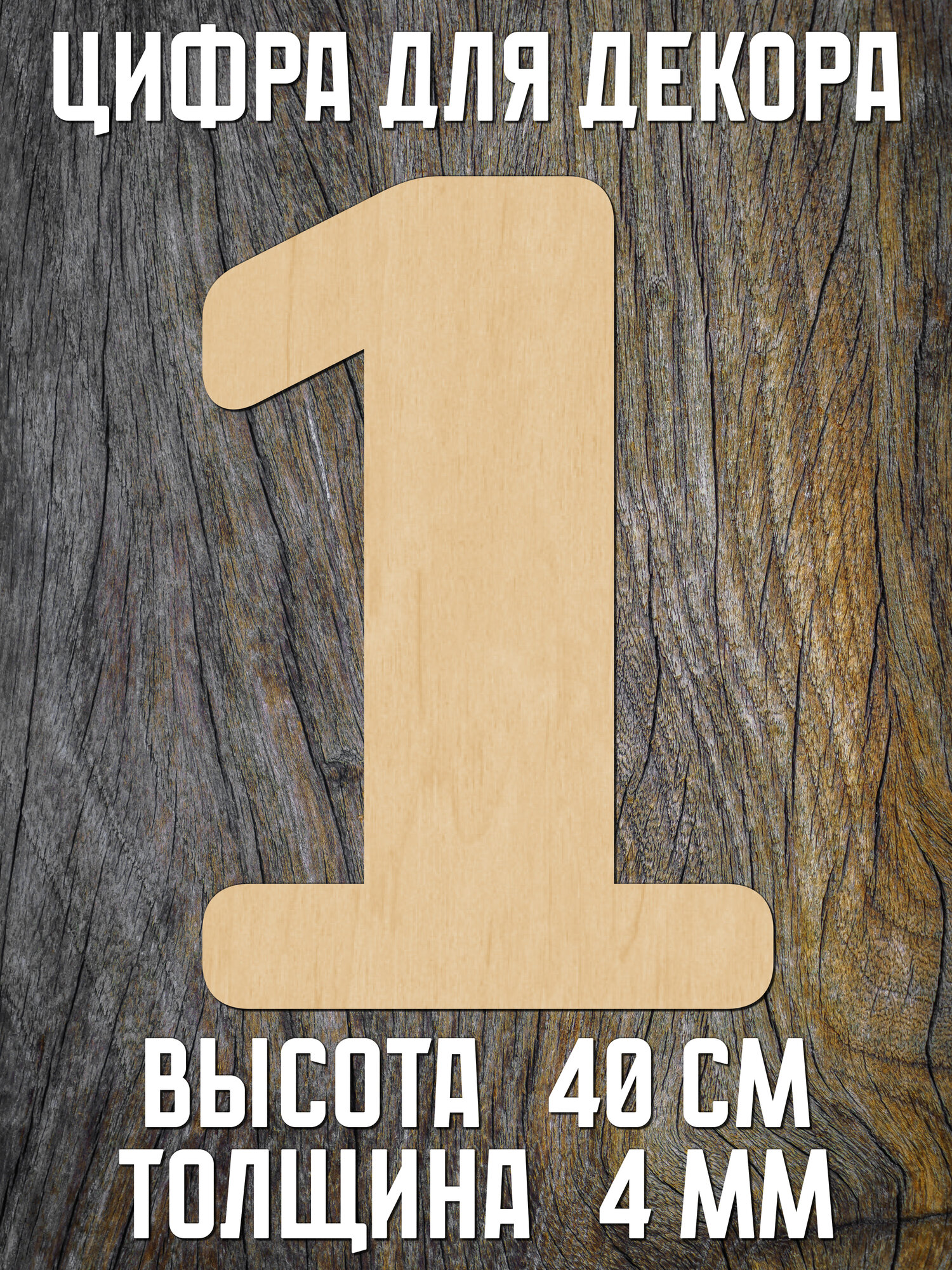 Большая деревянная цифра 1 (40 см) для декора и творчества