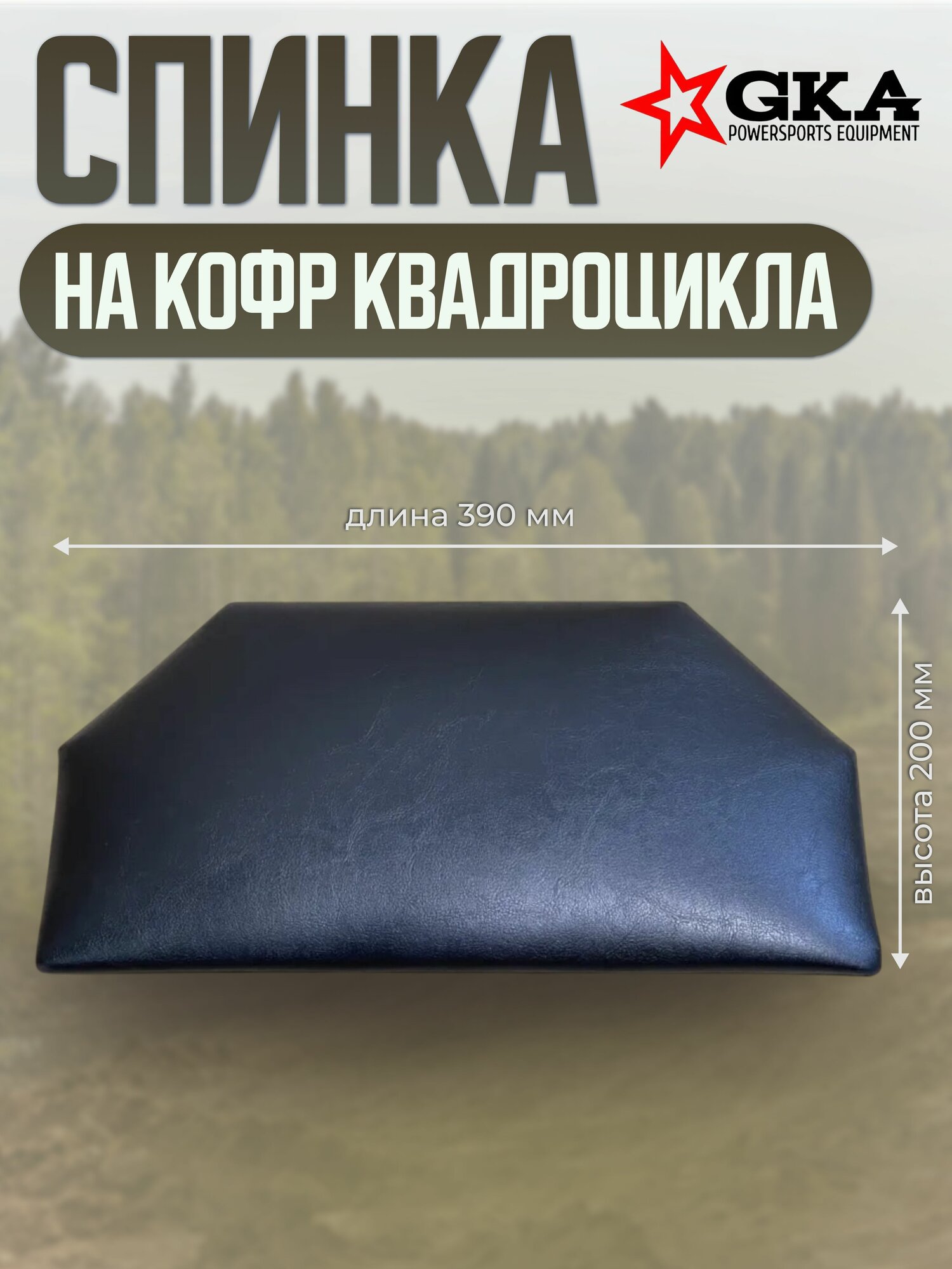 Спинка мягкая для кофра квадроцикла GKA